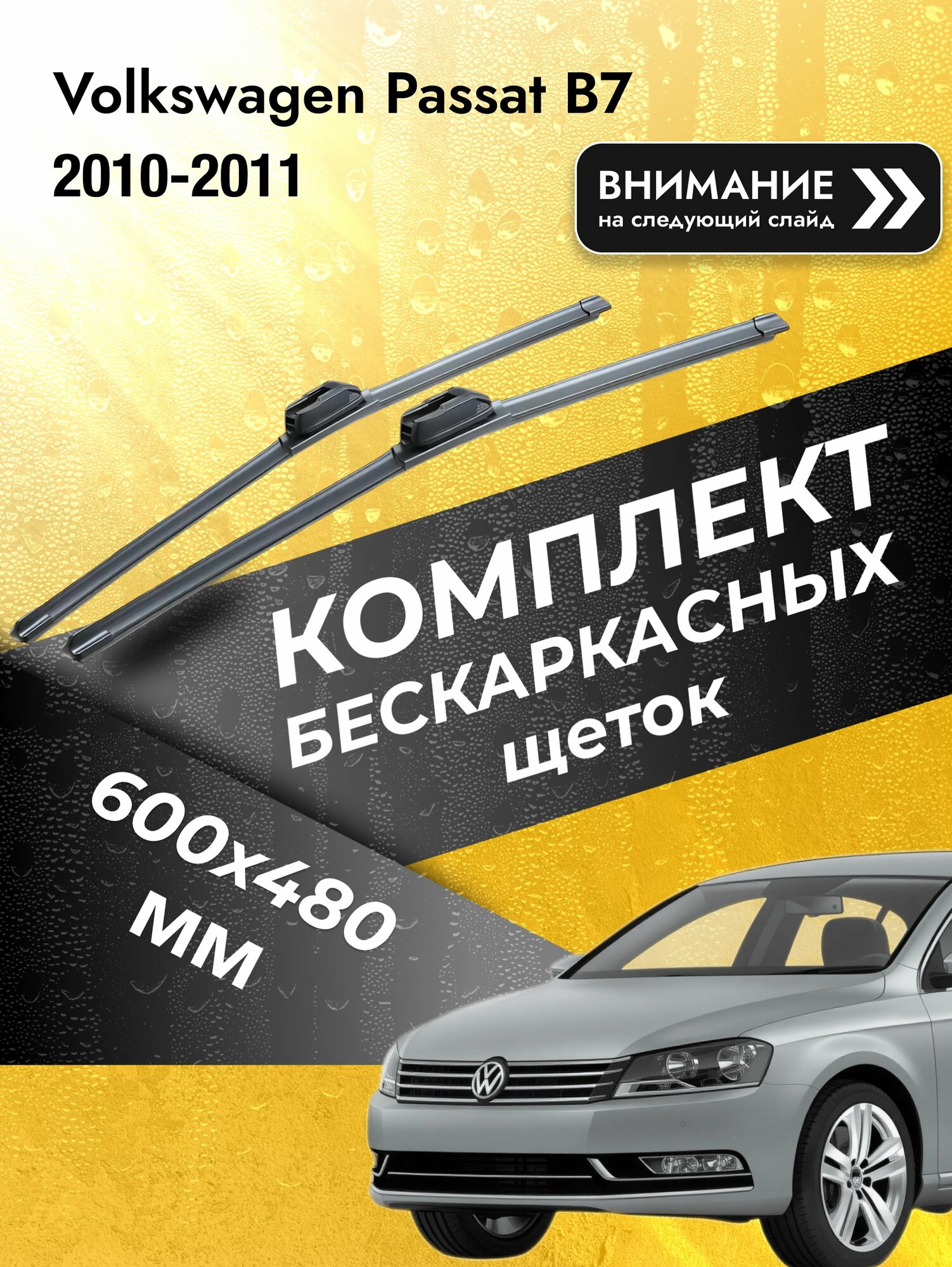 Дворники бескаркасные на Volkswagen Passat B7 2010-2011, Комплект щёток 600x480мм (SW2024+SW2019). Фольксваген Пассат