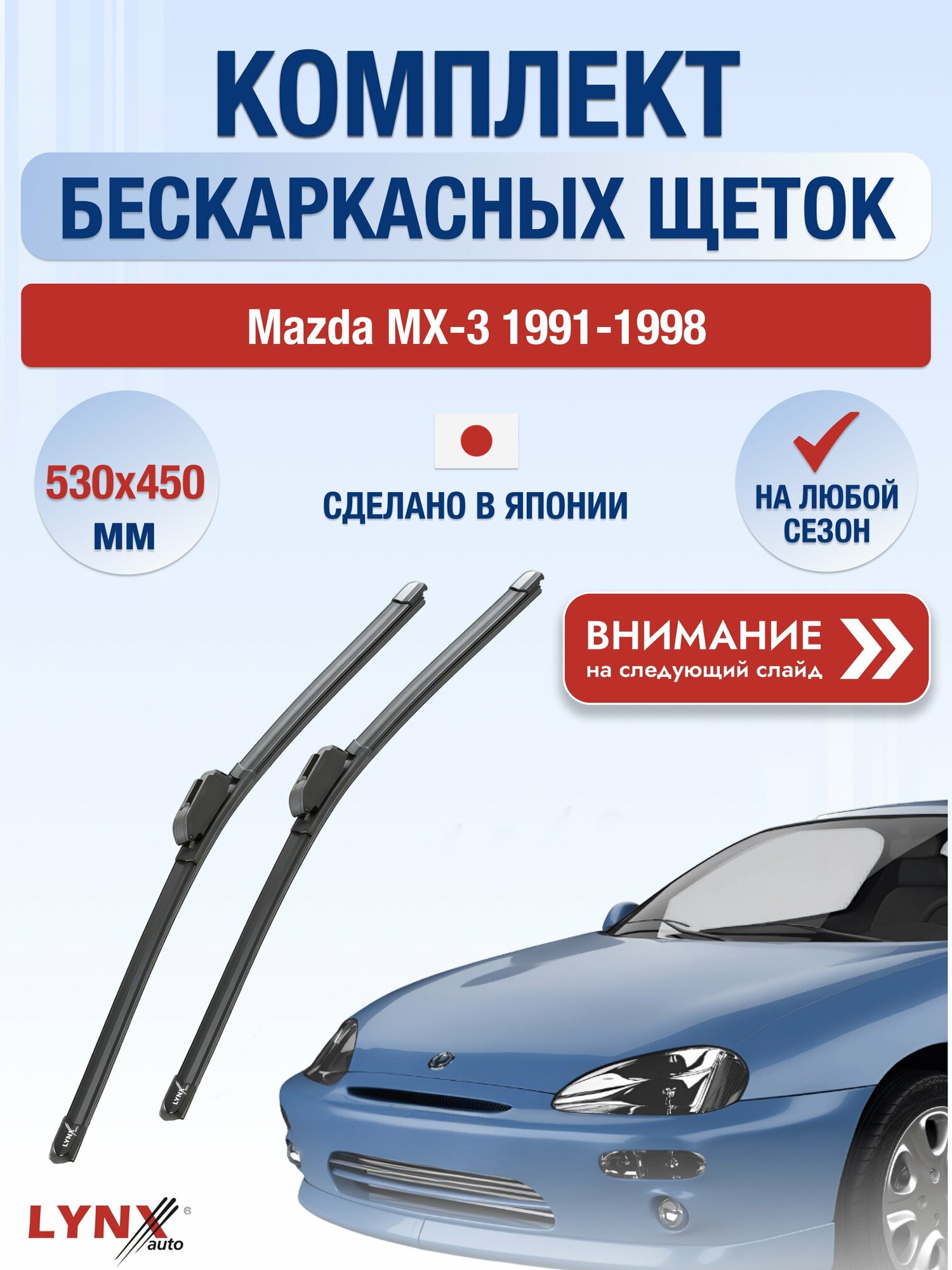 Дворники автомобильные бескаркасные на Mazda MX-3 1991-1998, Комплект щёток 530x450мм (ХF530+ХF450). Мазда МХ3