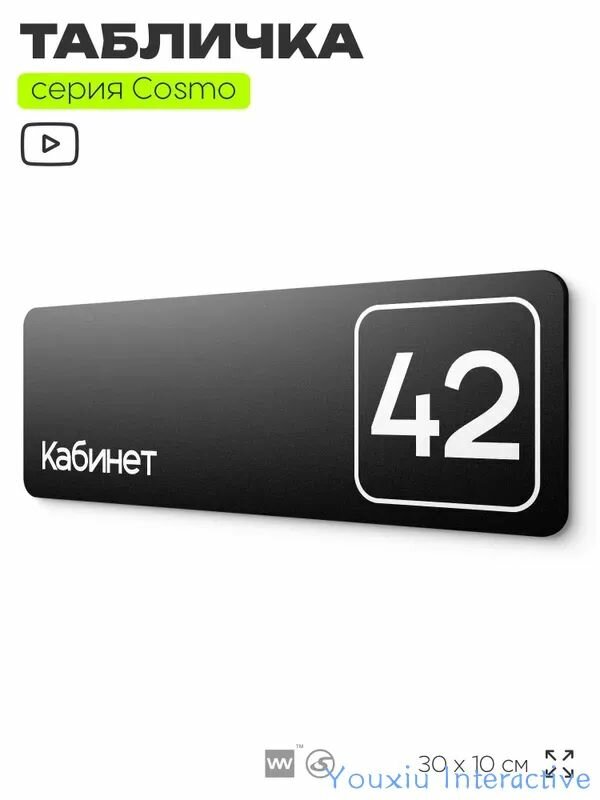 Табличка с номером кабинета "Кабинет №42", для офиса, 30 х 10 см, серия COSMO, черная, Айдентика Технолоджи