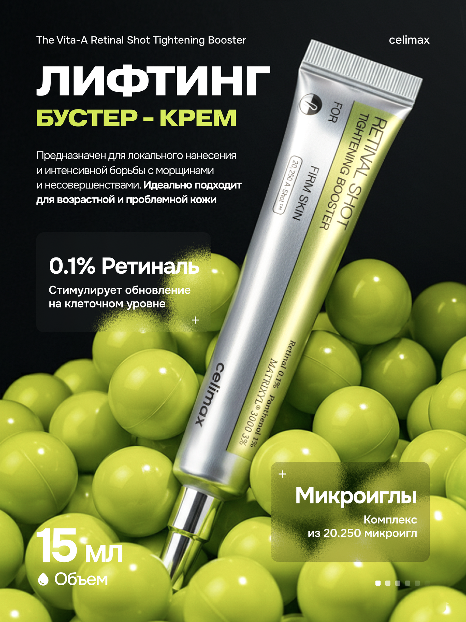 Крем-бустер для лица подтягивающий с ретинолом и микроиглами Celimax The Vita-A Retinal Shot Tightening Booster, 15 мл