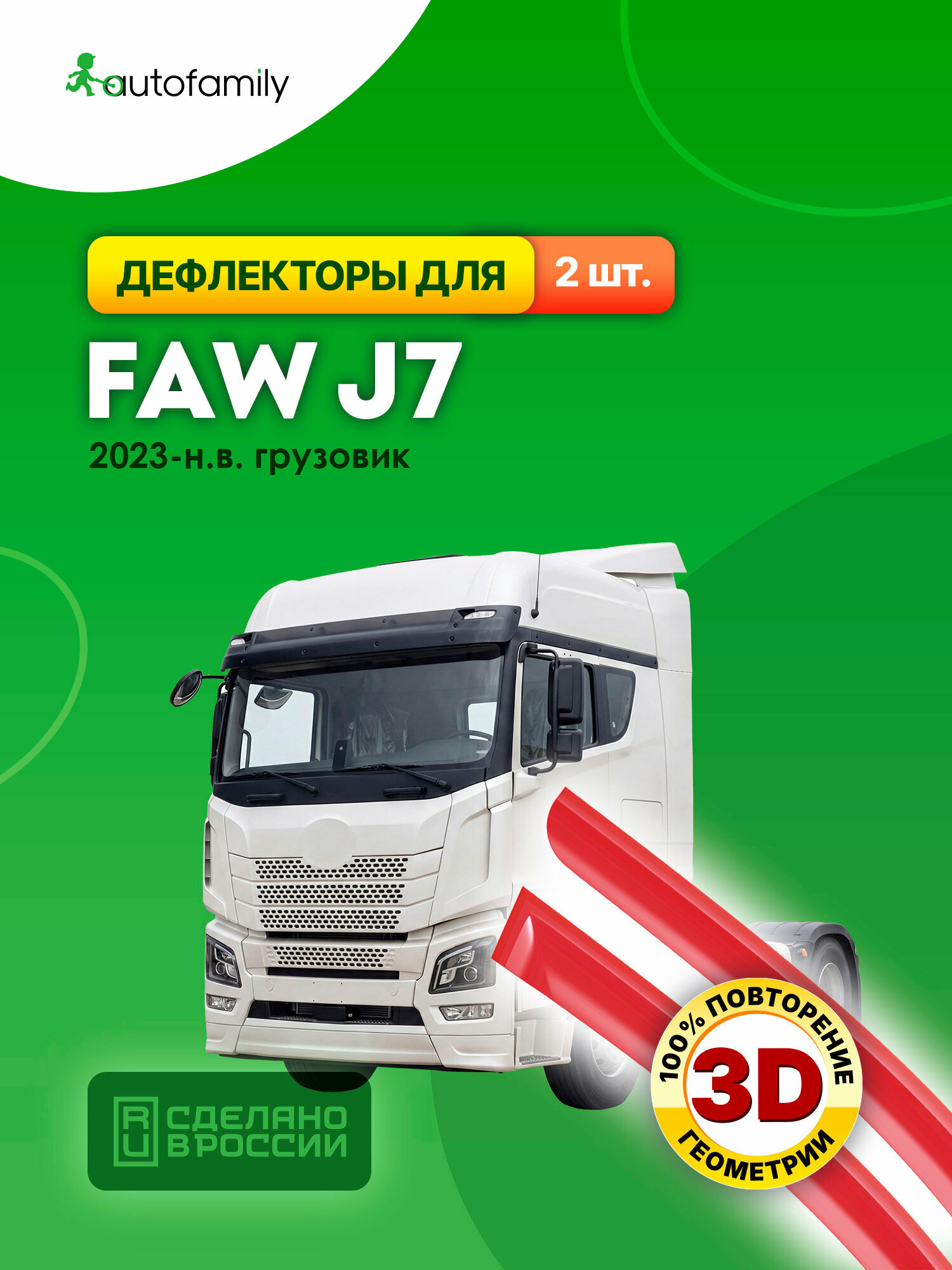 Дефлекторы окон для FAW J7 2023-н. в. грузовик REIN 2 шт. (красный) / ФАВ Джей 7