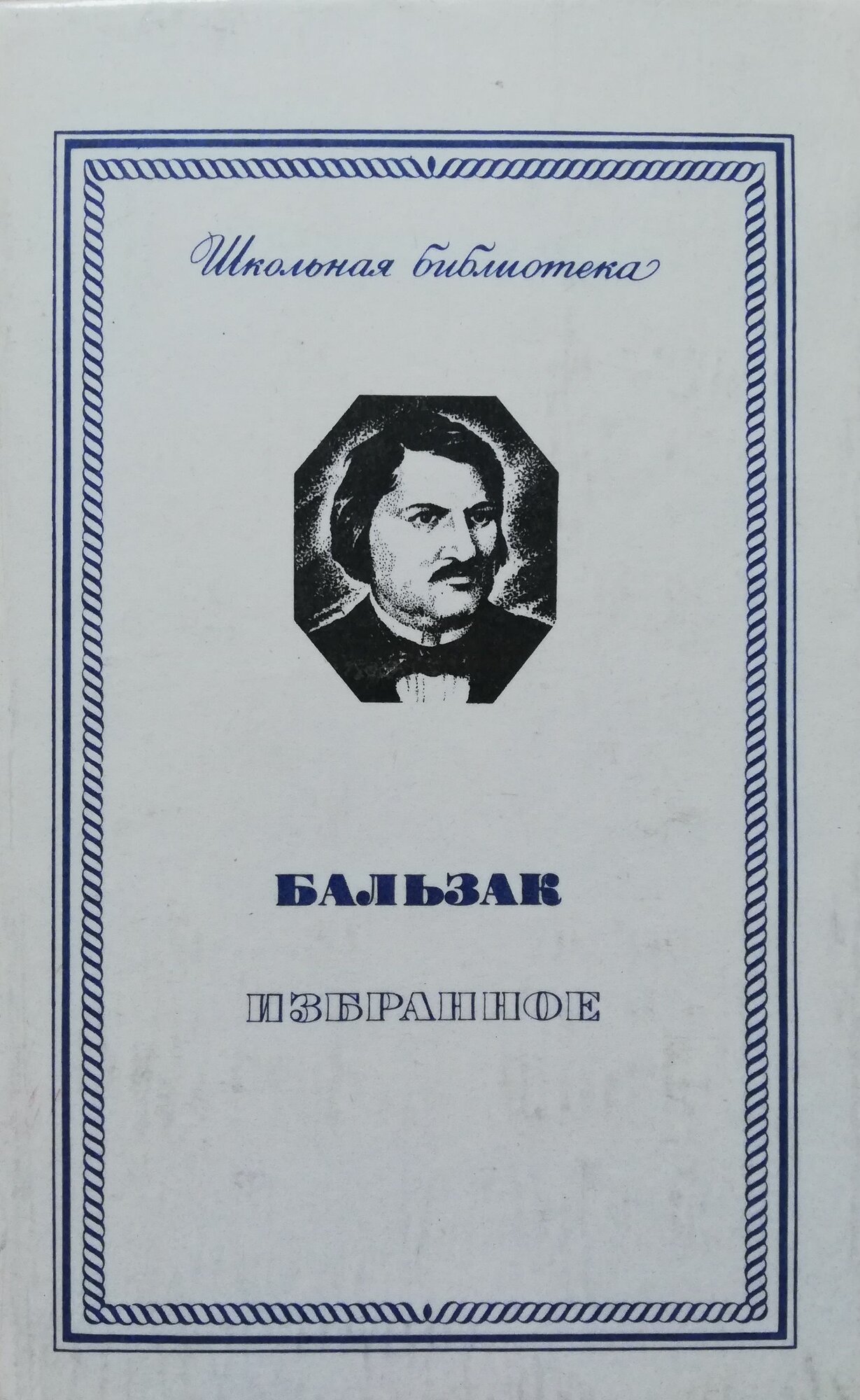 Избранное. Гобсек. Евгения Гранде. Отец Горио