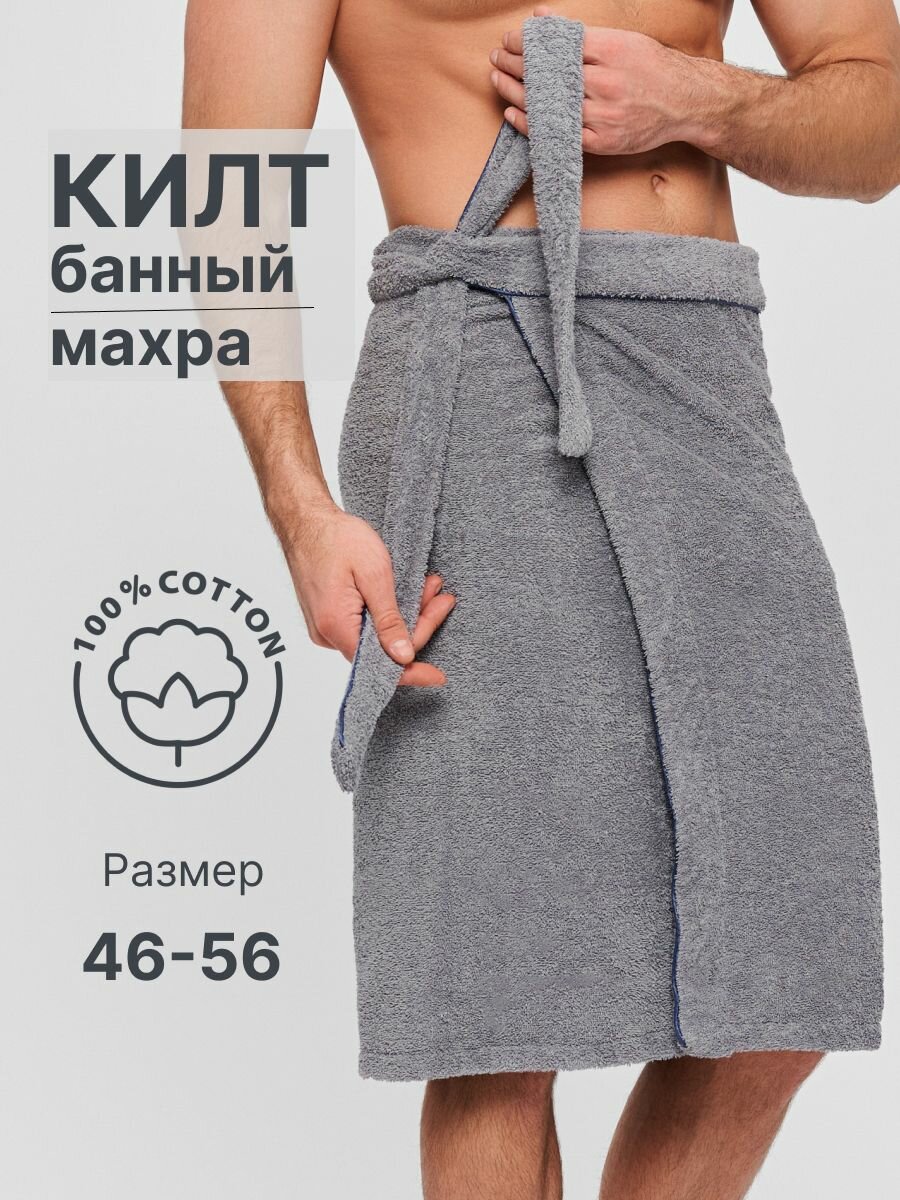 Килт для бани и сауны махровый