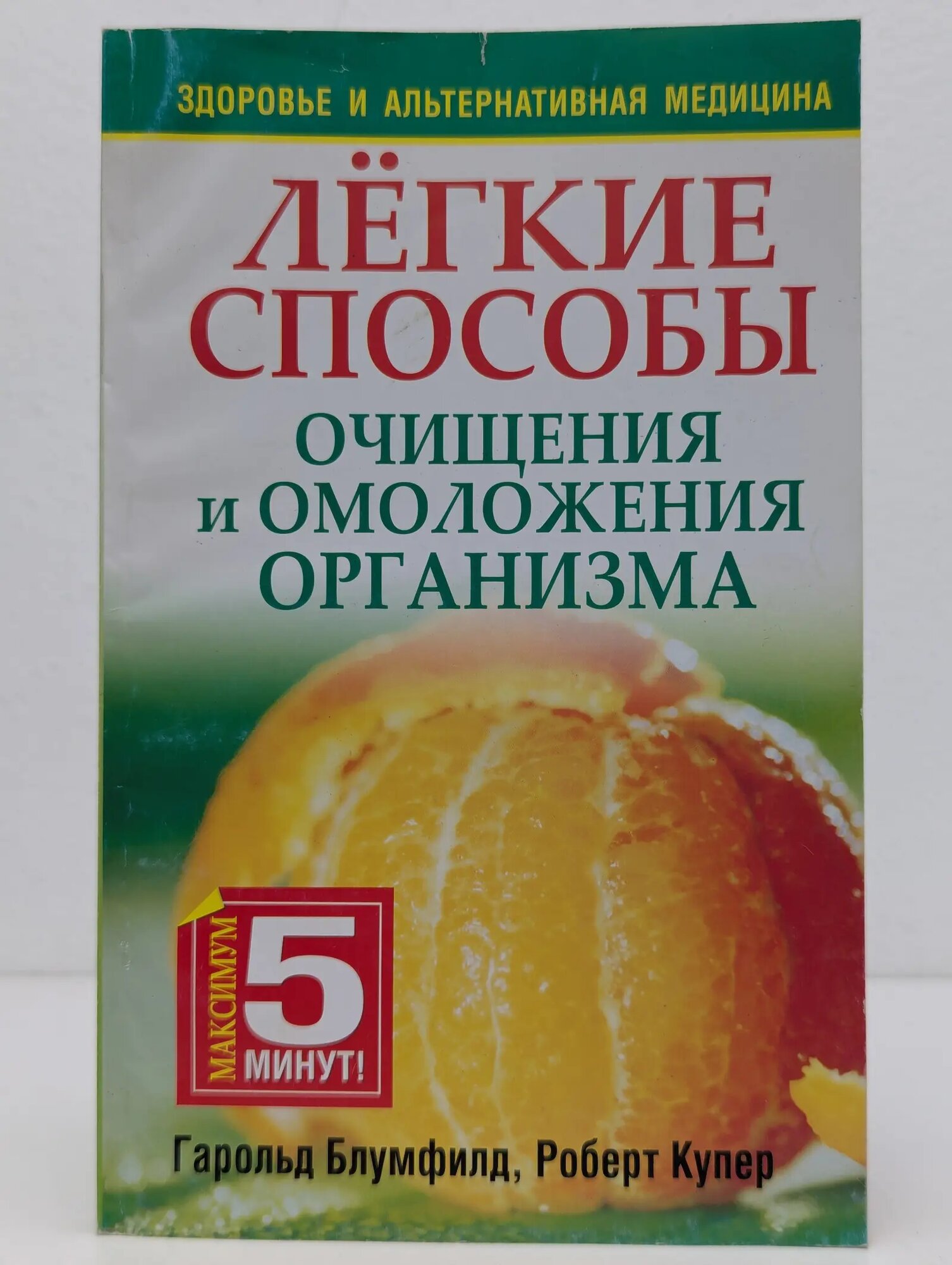 Здоровье и альтернативная медицина. Лёгкие способы очищения и омоложения организма Блумфилд Гарольд, Купер Роберт 2012