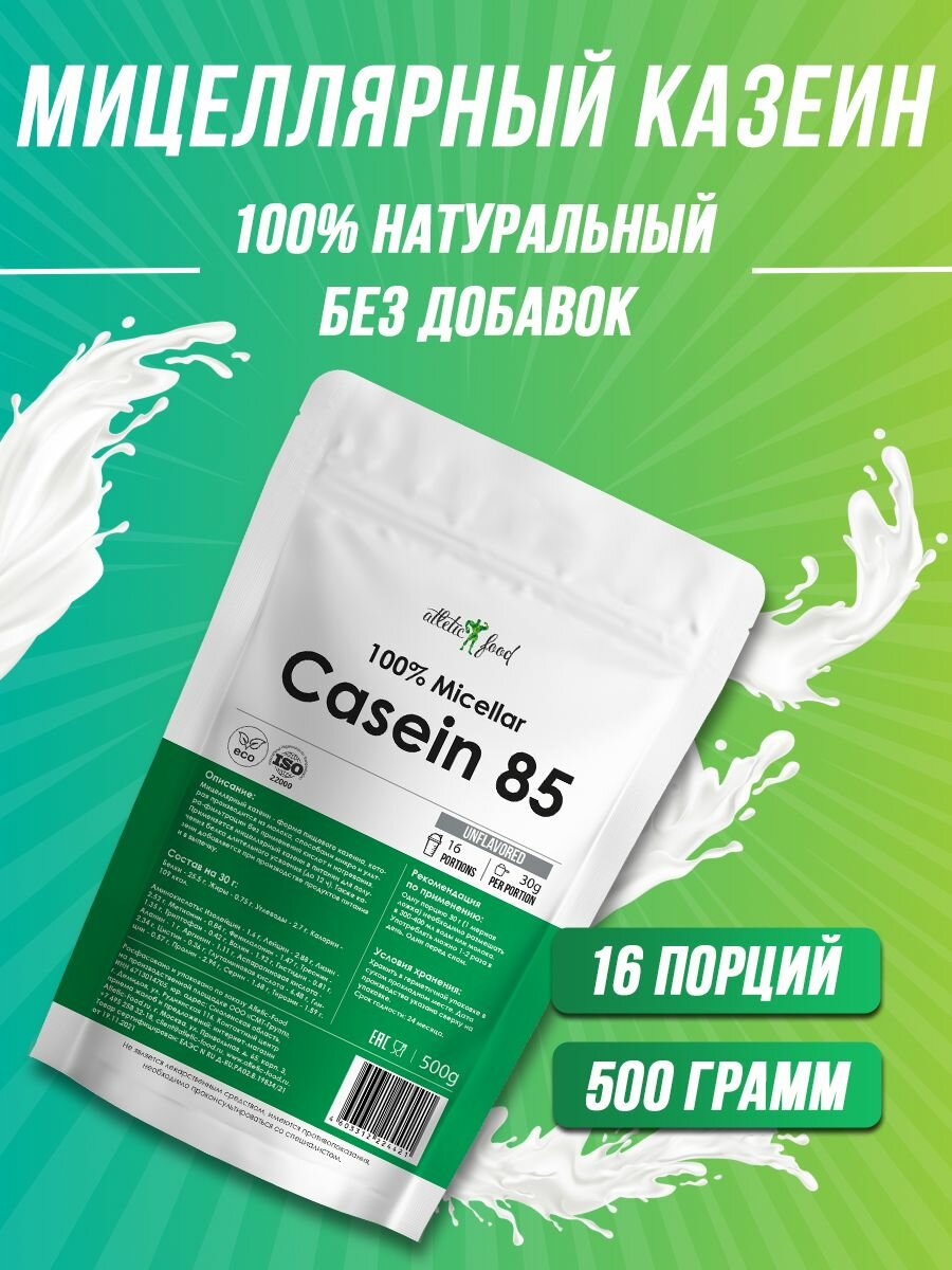 Мицеллярный казеин, ночной протеин Atletic Food 100% Micellar Casein 500 г, натуральный, без сахара, для выпечки