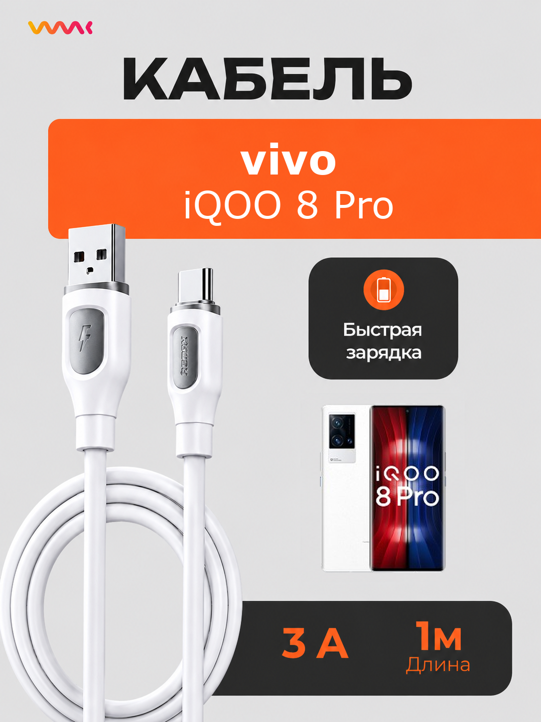 Кабель для vivo iQOO 8 Pro быстрая зарядка, провод зарядки vivo iQOO 8 Pro