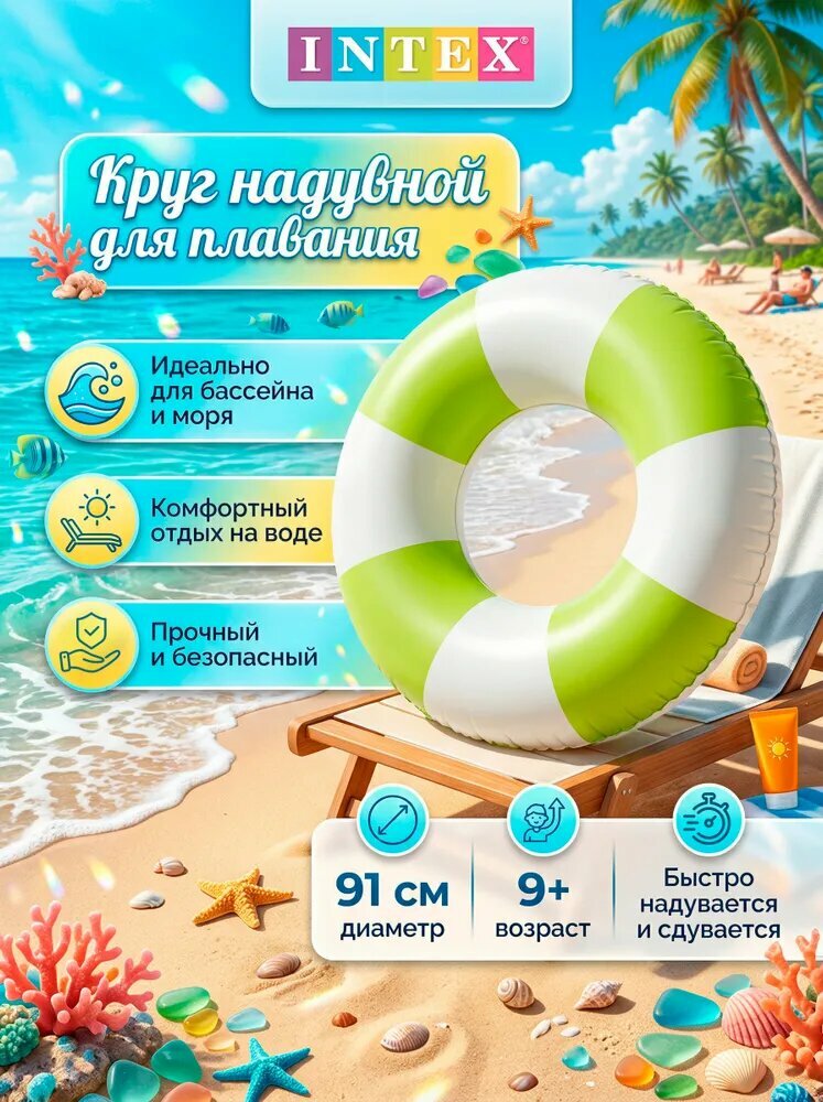 Надувной круг Intex 59271 Салатовый / 91 см до 60 кг / Для детей от 9 лет, подростков и взрослых / Для бассейна и моря