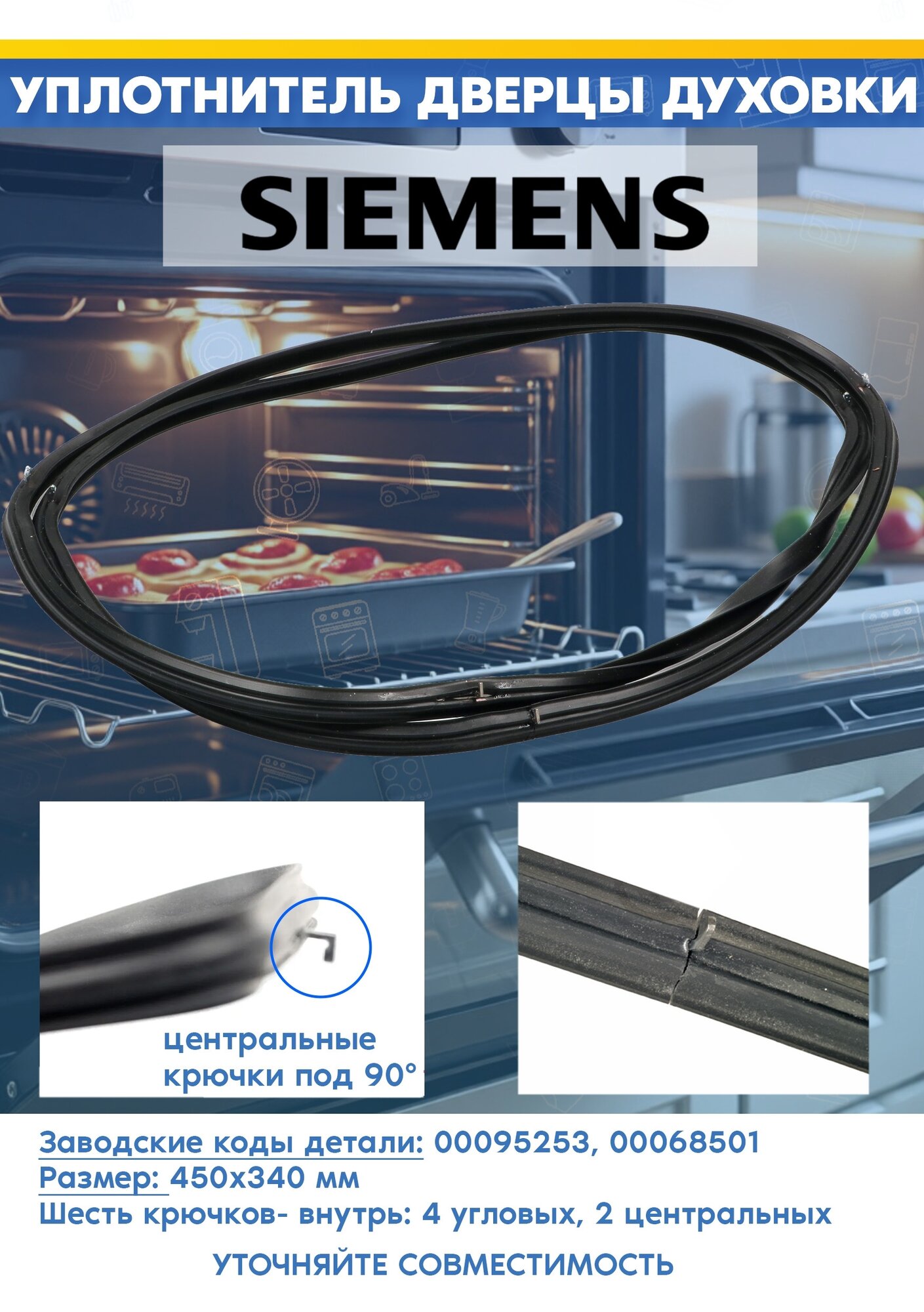 Уплотнитель для духового шкафа Siemens Сименс 095253, 068501 (450x340mm)