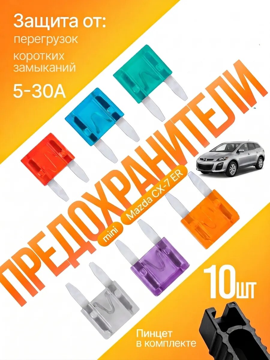 Предохранители для Мазда CX-7 ER, Мини, 10 штук с пинцетом
