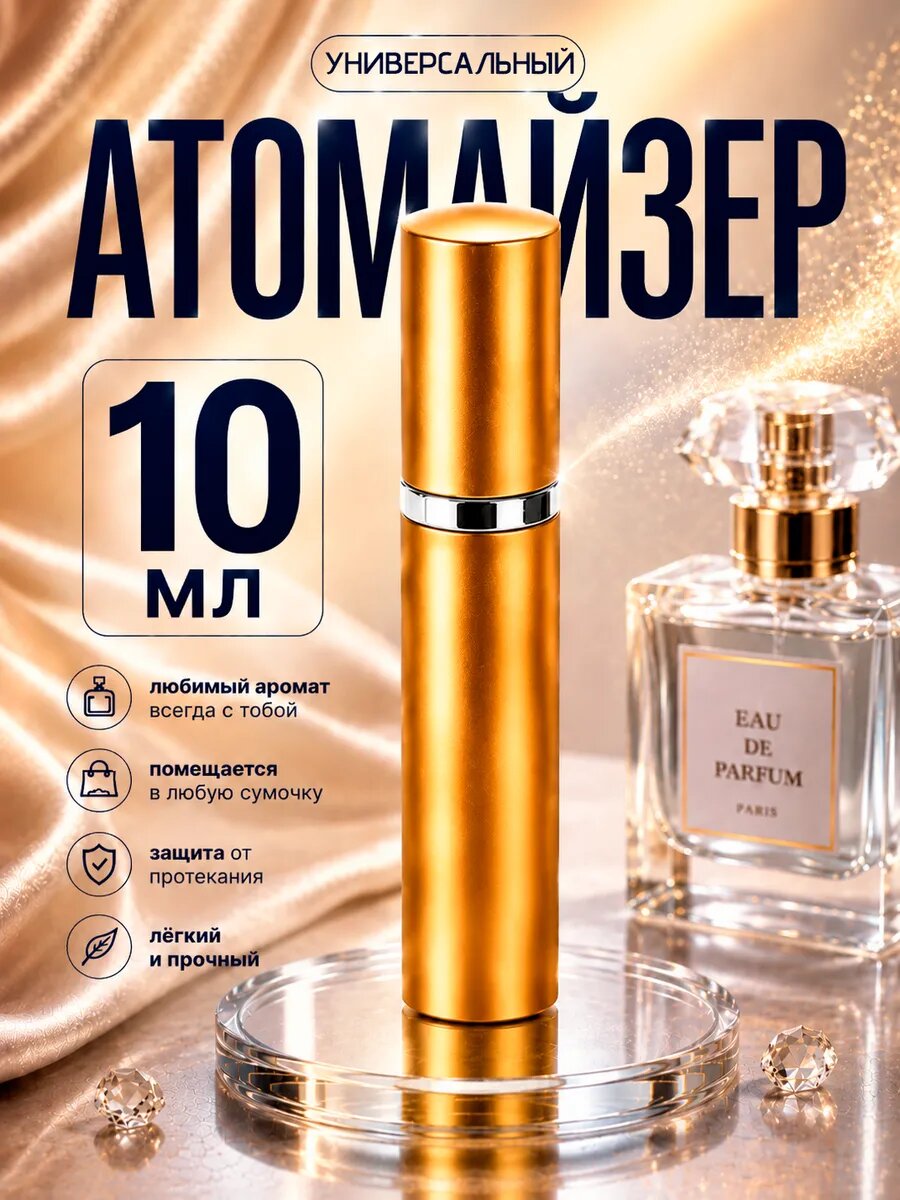 Атомайзер для духов 10 мл дорожный многоразовый флакон для любой жидкости