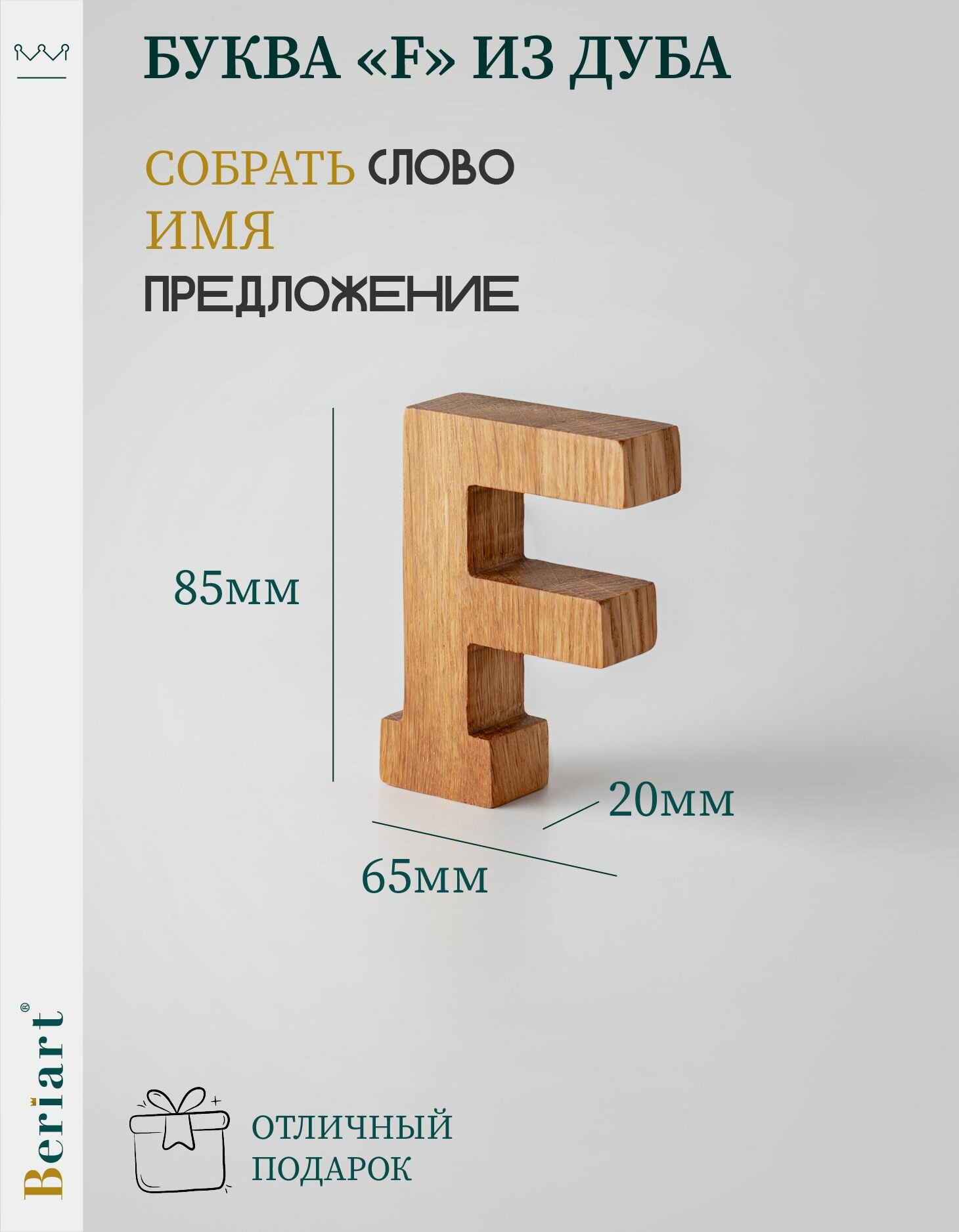 Английская Буква "F" из дуба, 1 шт.