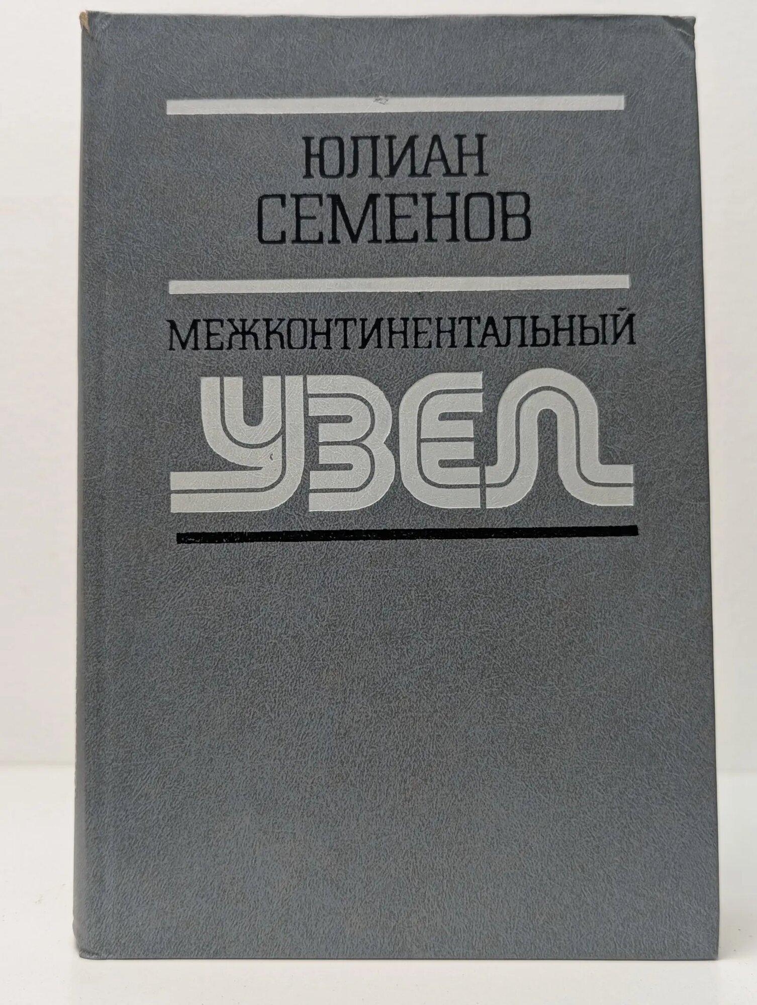Межконтинентальный узел Семенов Юлиан Семенович 1987