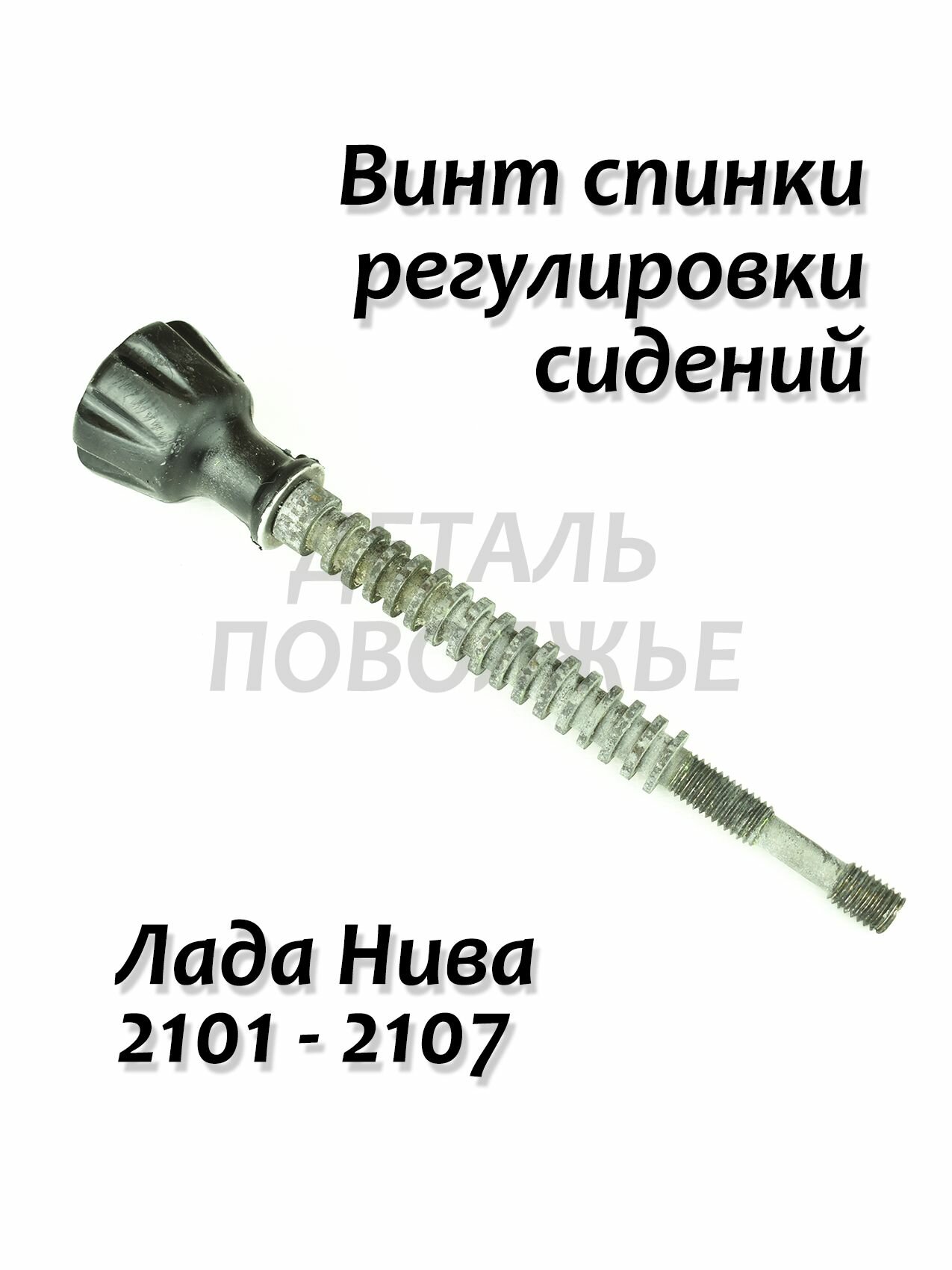 Винт регулировки спинки сиденья 2101 2102 2103 2104 2105 2106 2107, Лада Нива 2121