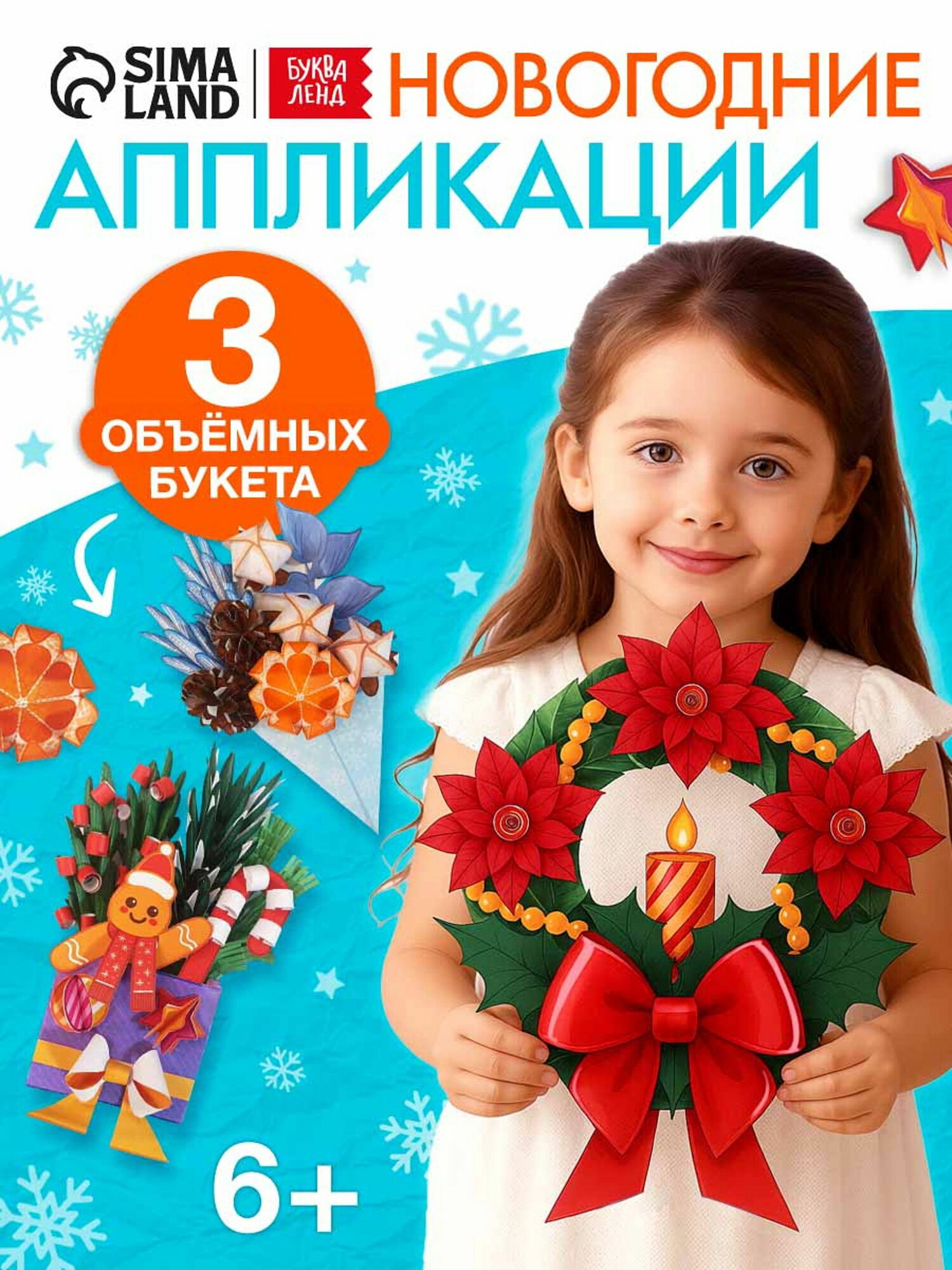 Книга-вырезалка "Новогодние букеты из бумаги. Объёмные поделки", 28 стр.