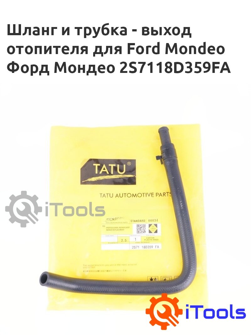Шланг и трубка - выход отопителя для Ford Mondeo Форд Мондео 2S7118D359FA