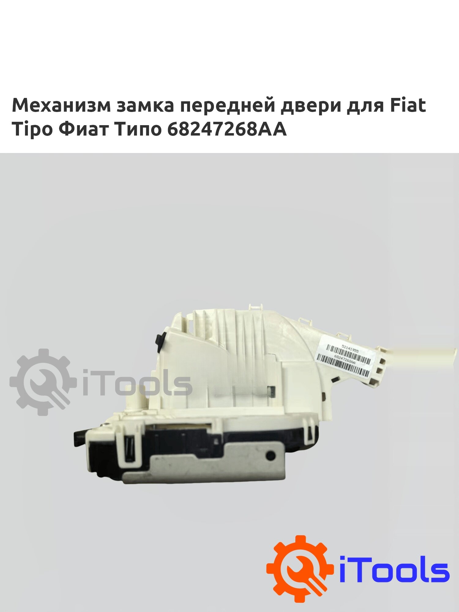 Механизм замка передней двери для Fiat Tipo Фиат Типо 68247268AA