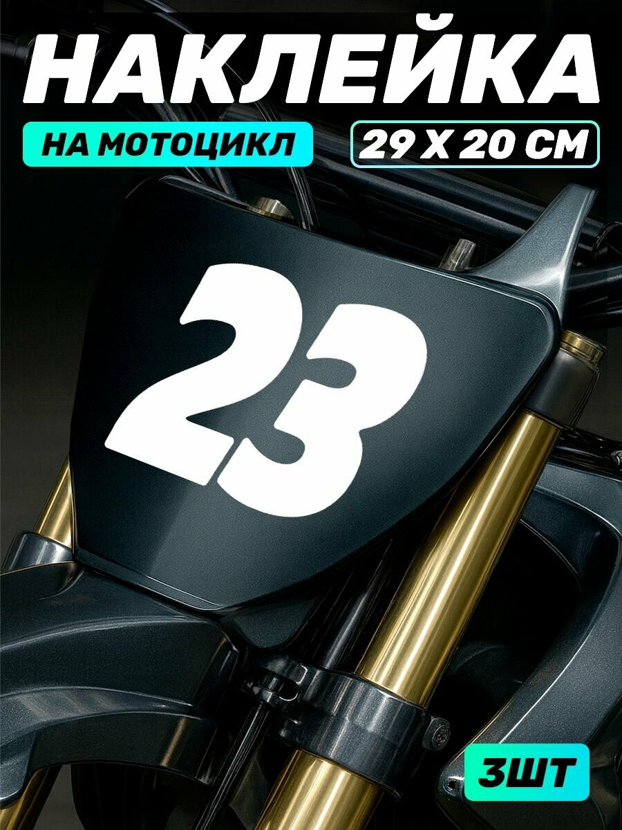 Наклейки на мотоцикл гоночные номера 23