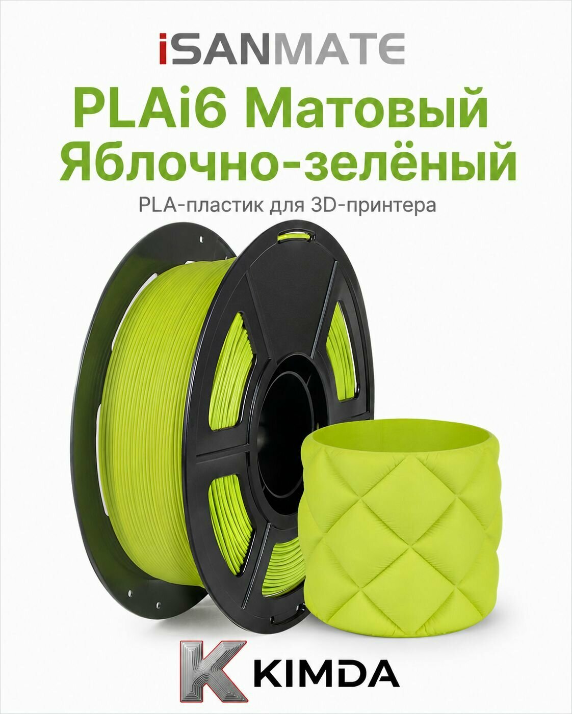 PLA пластик для 3D принтера iSANMATE PLAi6 Matte Apple Green, матовый яблочно-зелёный, филамент 1 кг