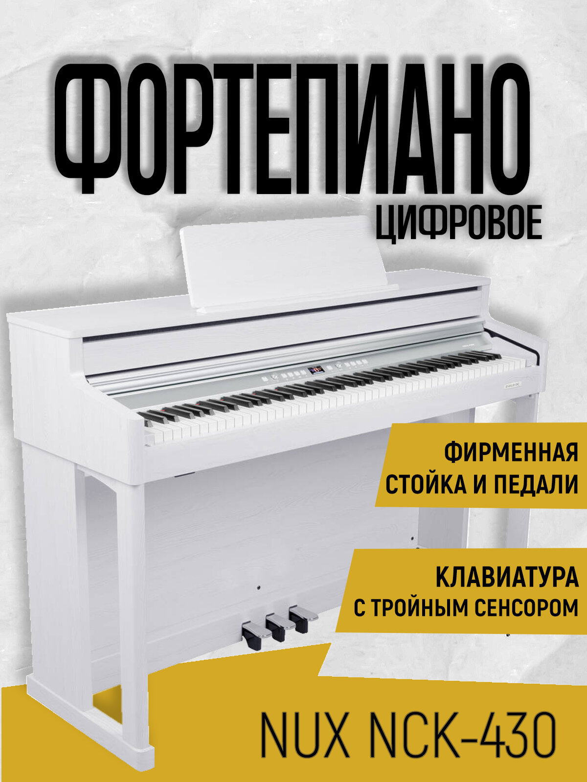 NUX NCK-430-WH Цифровое пианино на стойке с педалями, цвет белый