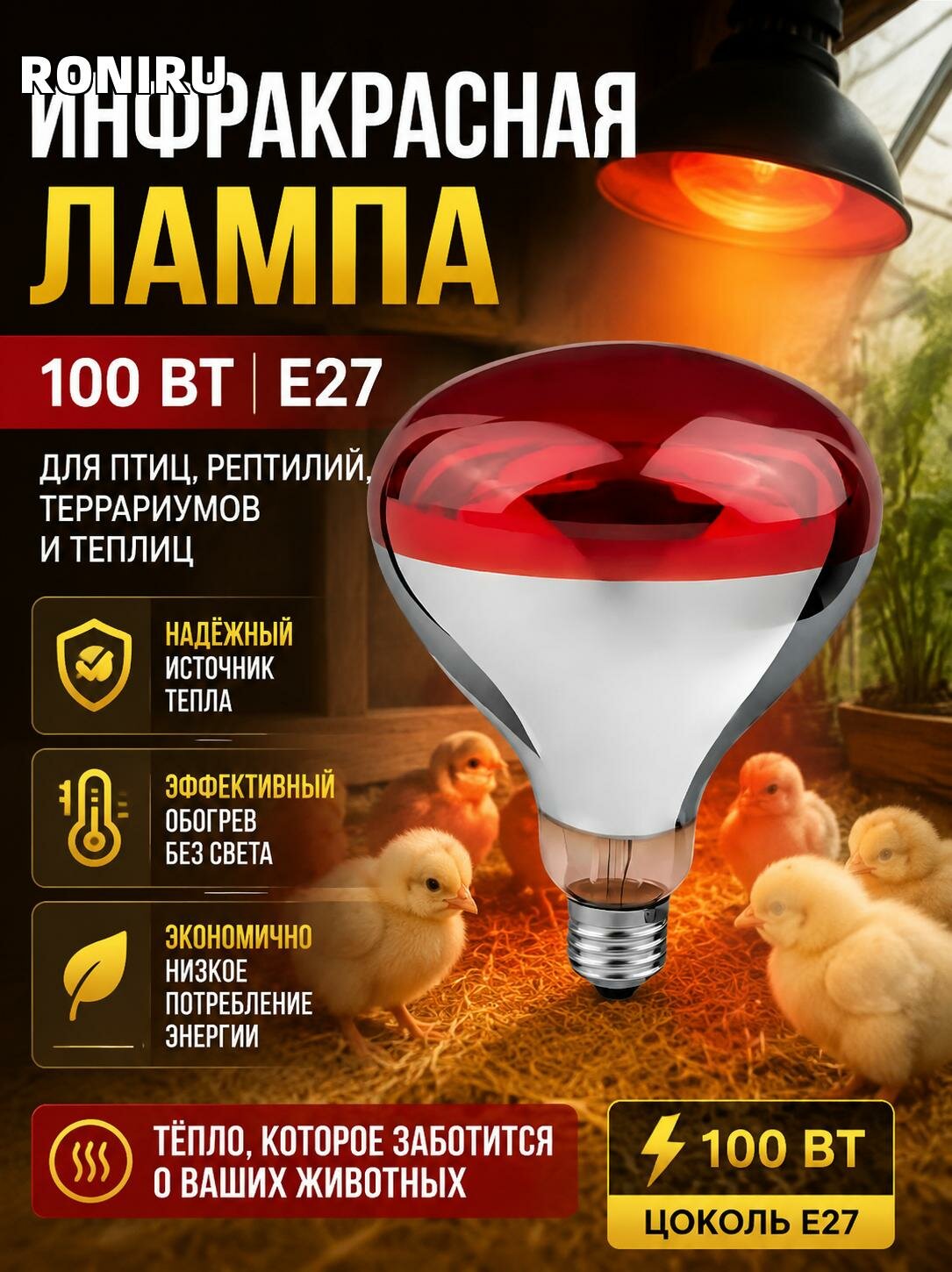 Инфракрасная лампа 100 Вт Е27 для обогрева птиц, рептилий, террариумов и теплиц — надежный локальный источник тепла