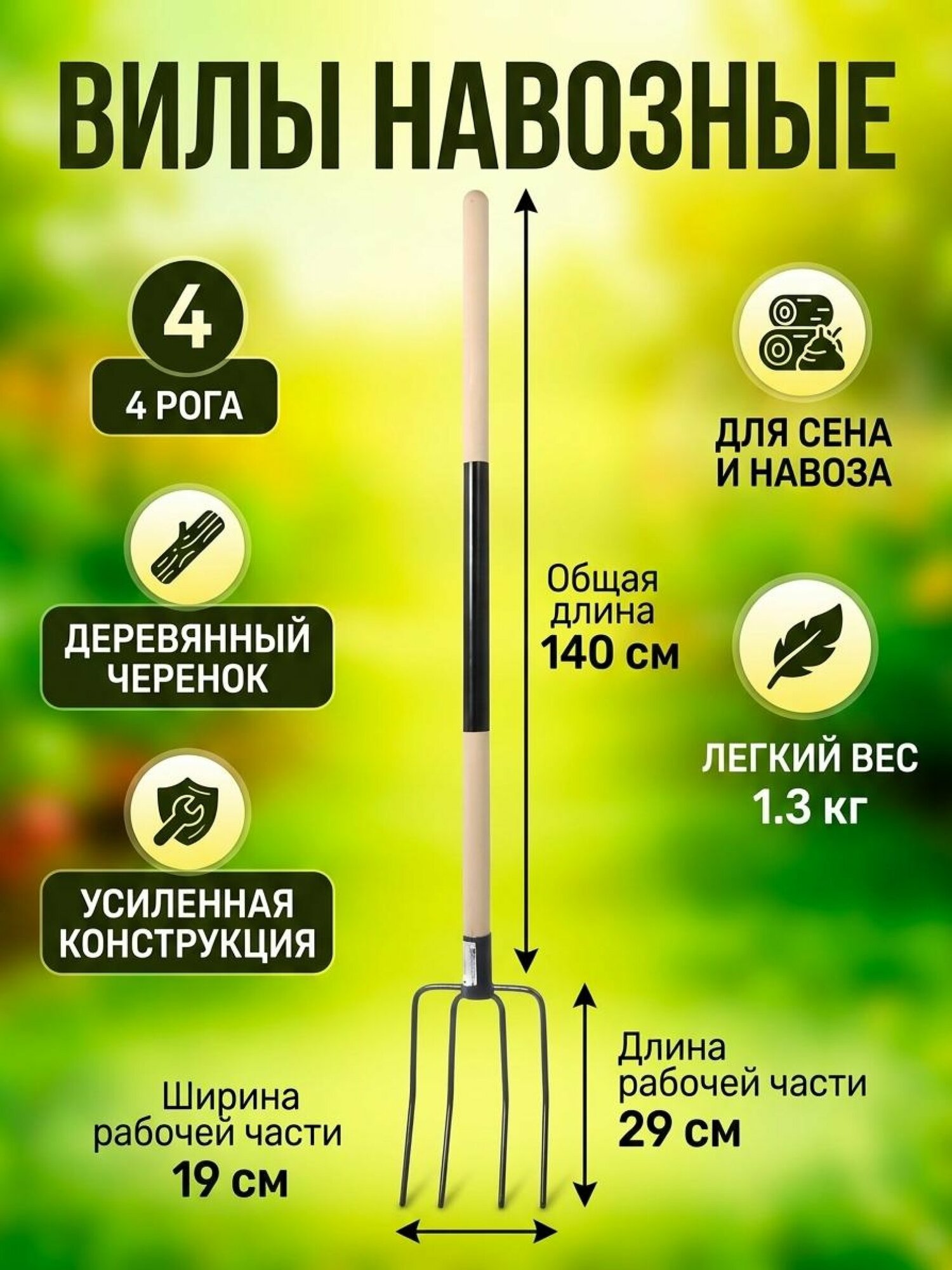 Вилы навозные четырехрогие Grandy с черенком