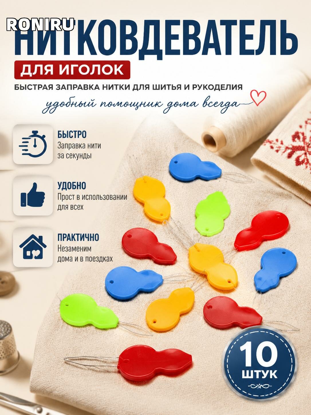 Нитковдеватель для иголок — набор 10 шт, быстрая заправка нитки для шитья и рукоделия, удобный помощник дома всегда