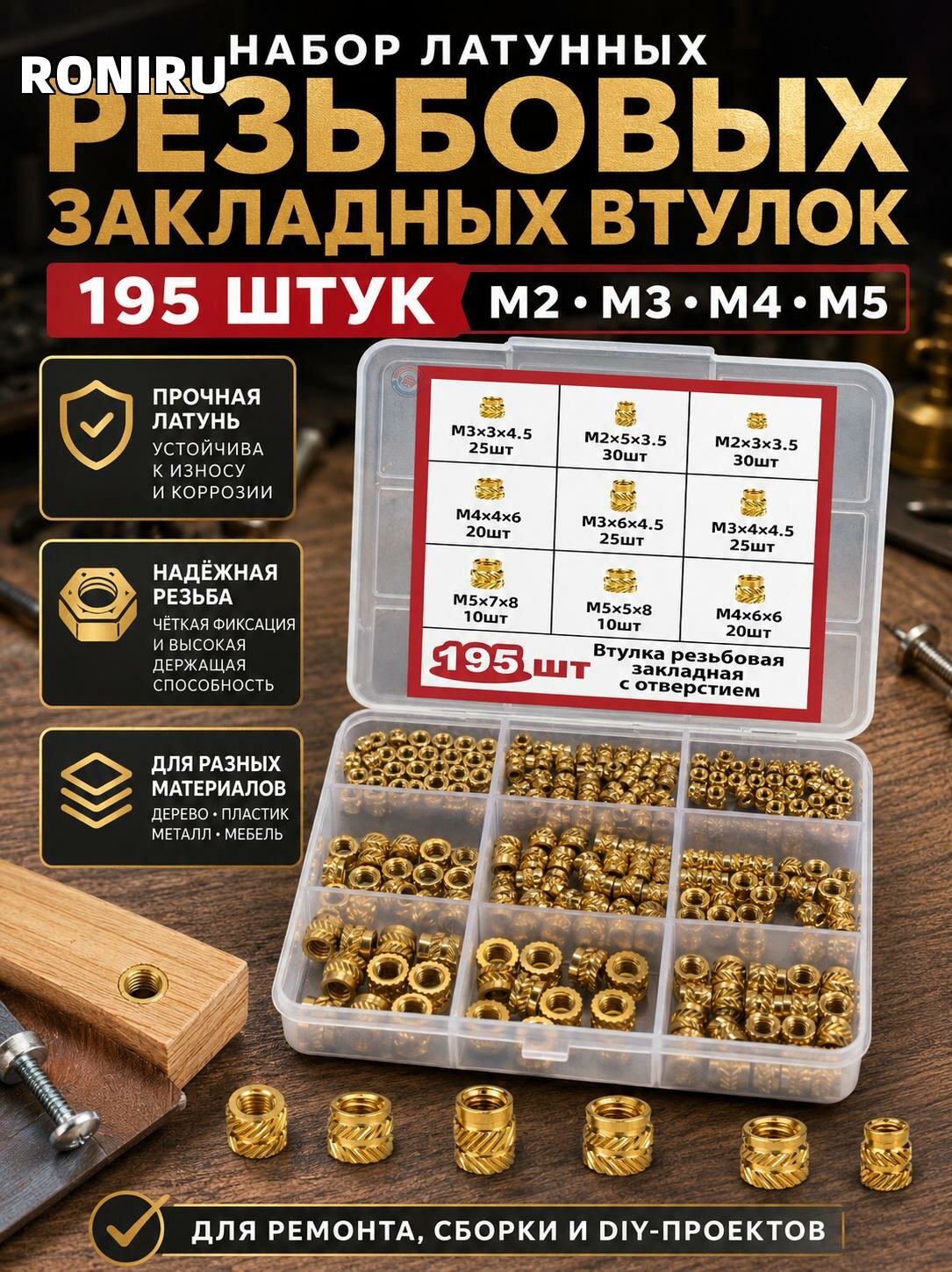 Набор латунных резьбовых закладных втулок 195 шт M2 M3 M4 M5 — для дерева, пластика, металла и мебели, ремонта и DIY