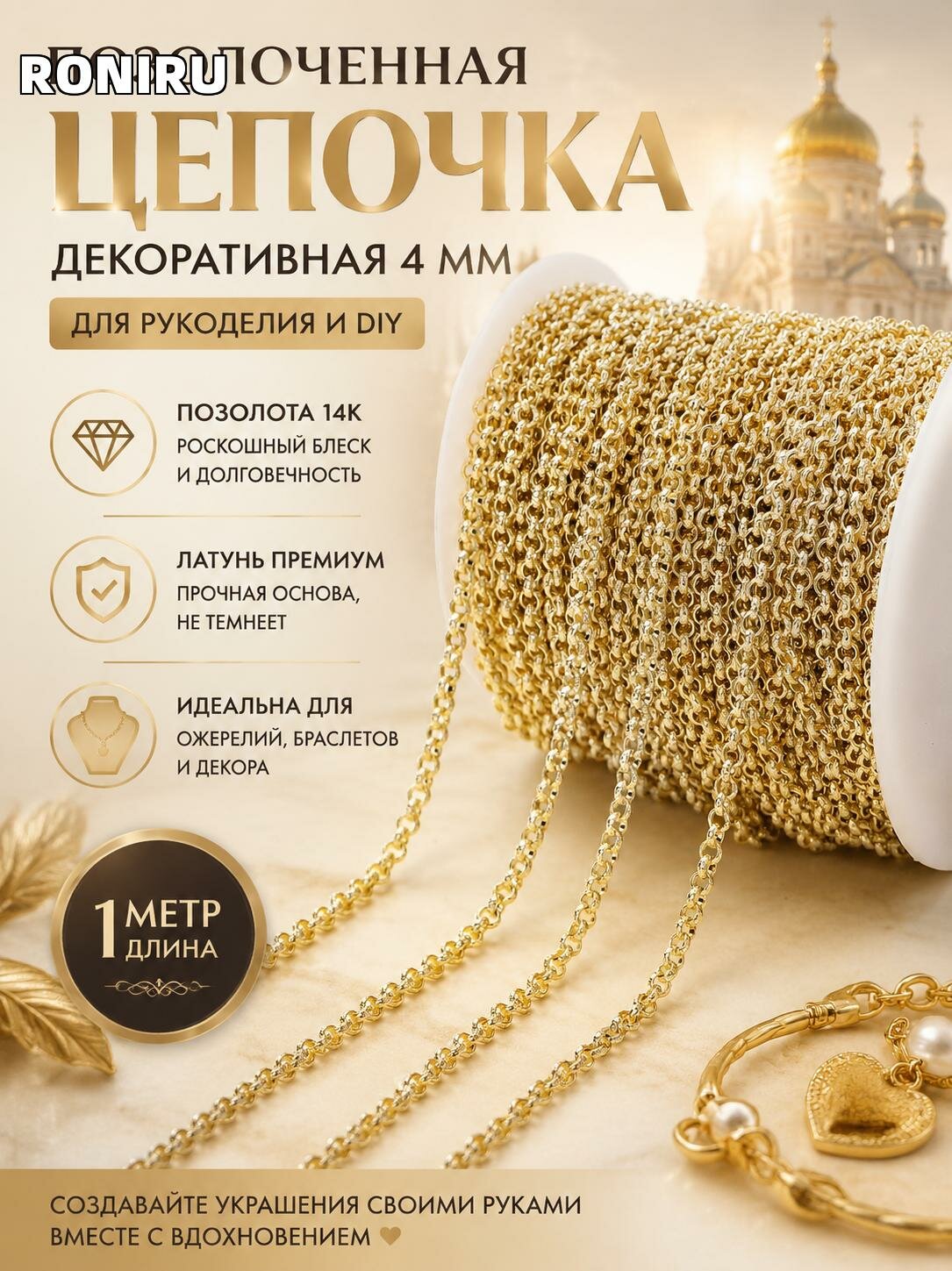 Позолоченная декоративная цепочка 4 мм, 1 м для рукоделия и DIY — золотая латунная 14K для ожерелий и браслетов.