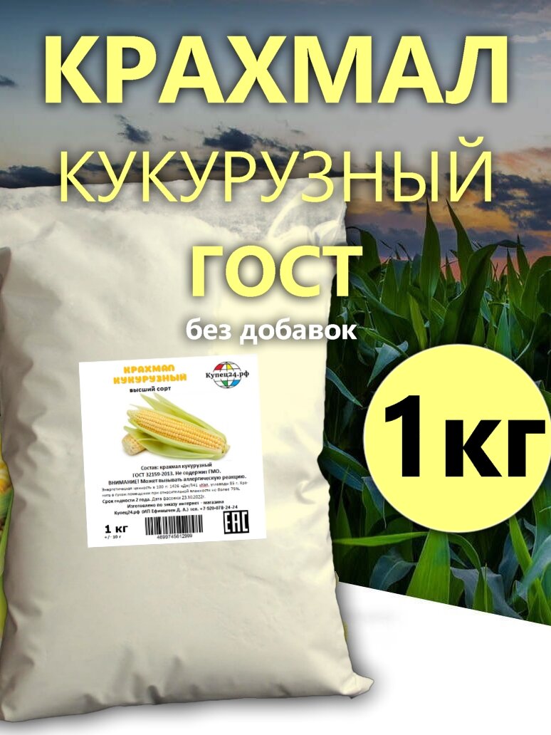 Крахмал кукурузный, ГОСТ, высший сорт для выпечки, для соусов, для хрустящей корочки, для начинок 1 кг