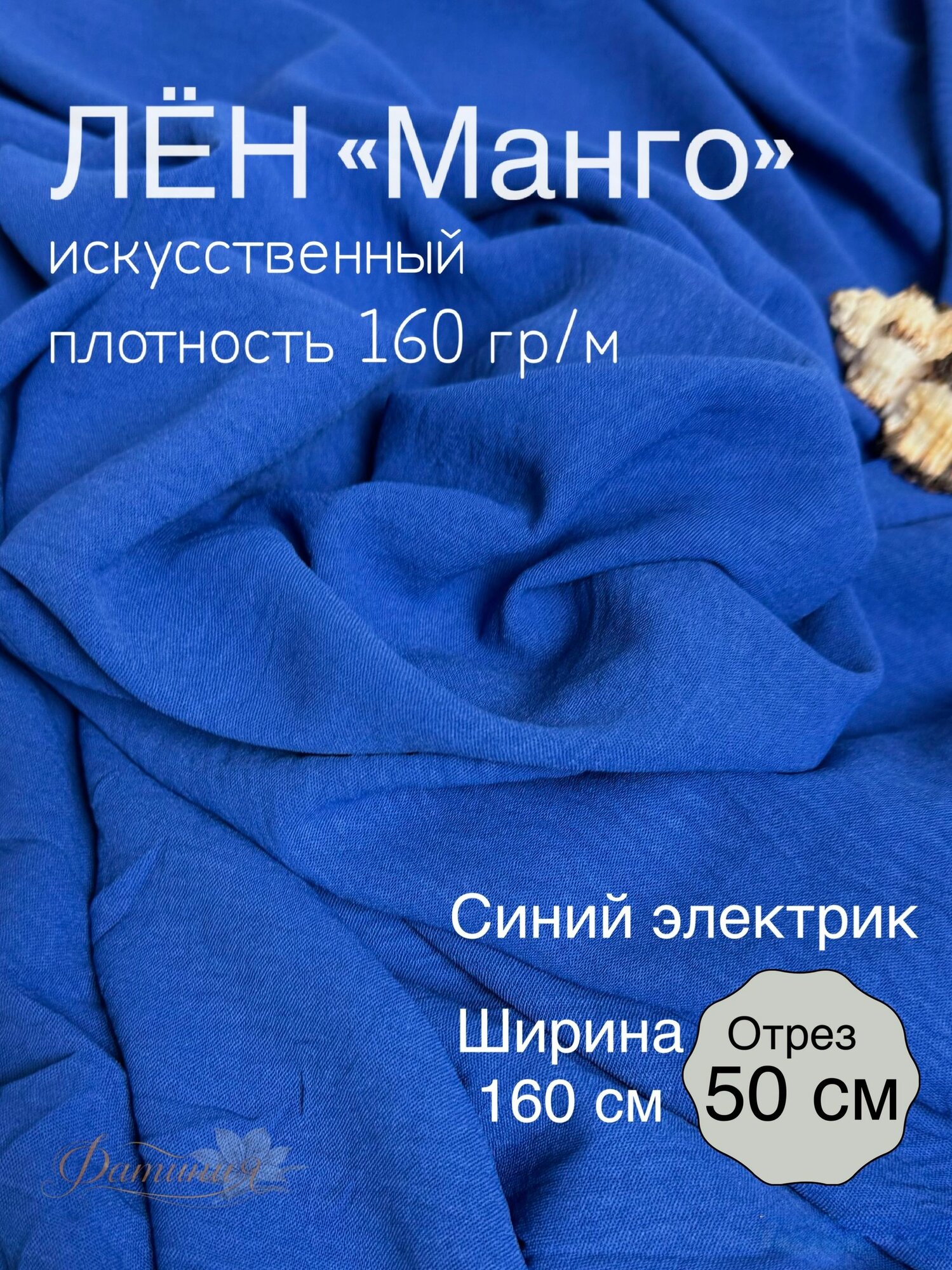 Искусственный лён креп Манго с эффектом крэш Синий 50х160см