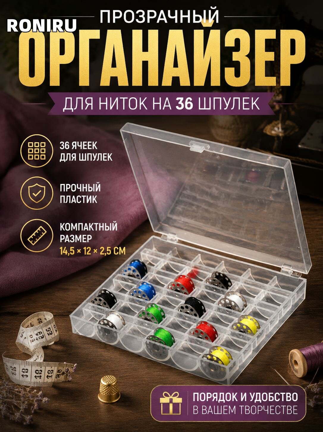 Прозрачный органайзер для ниток на 36 шпулек — компактный контейнер 14,5x12x2,5 см для сортировки и быстрого доступа