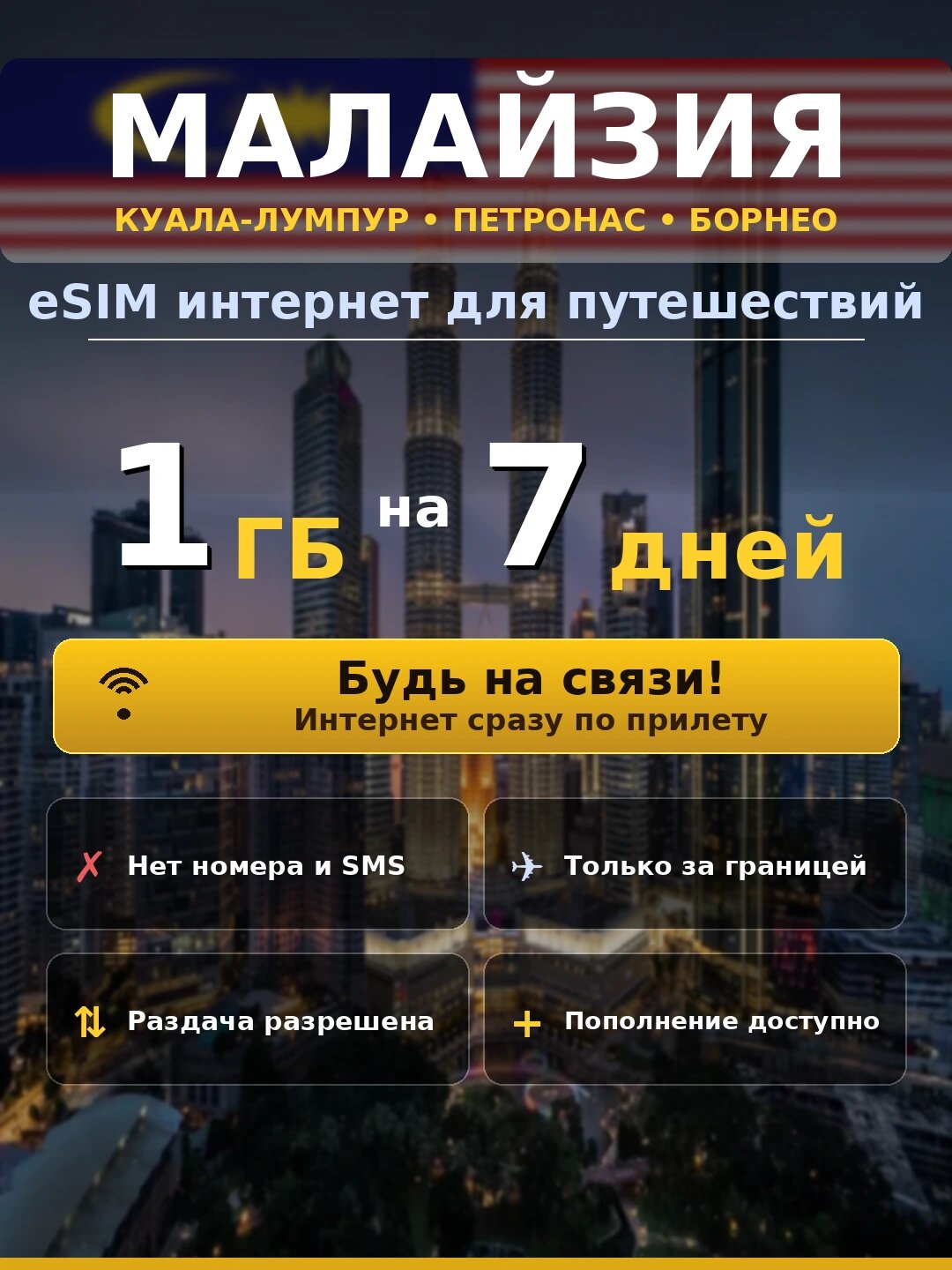 ESIM Малайзия — мобильный интернет 1 ГБ на 7 дней | виртуальная SIM-карта для путешествий