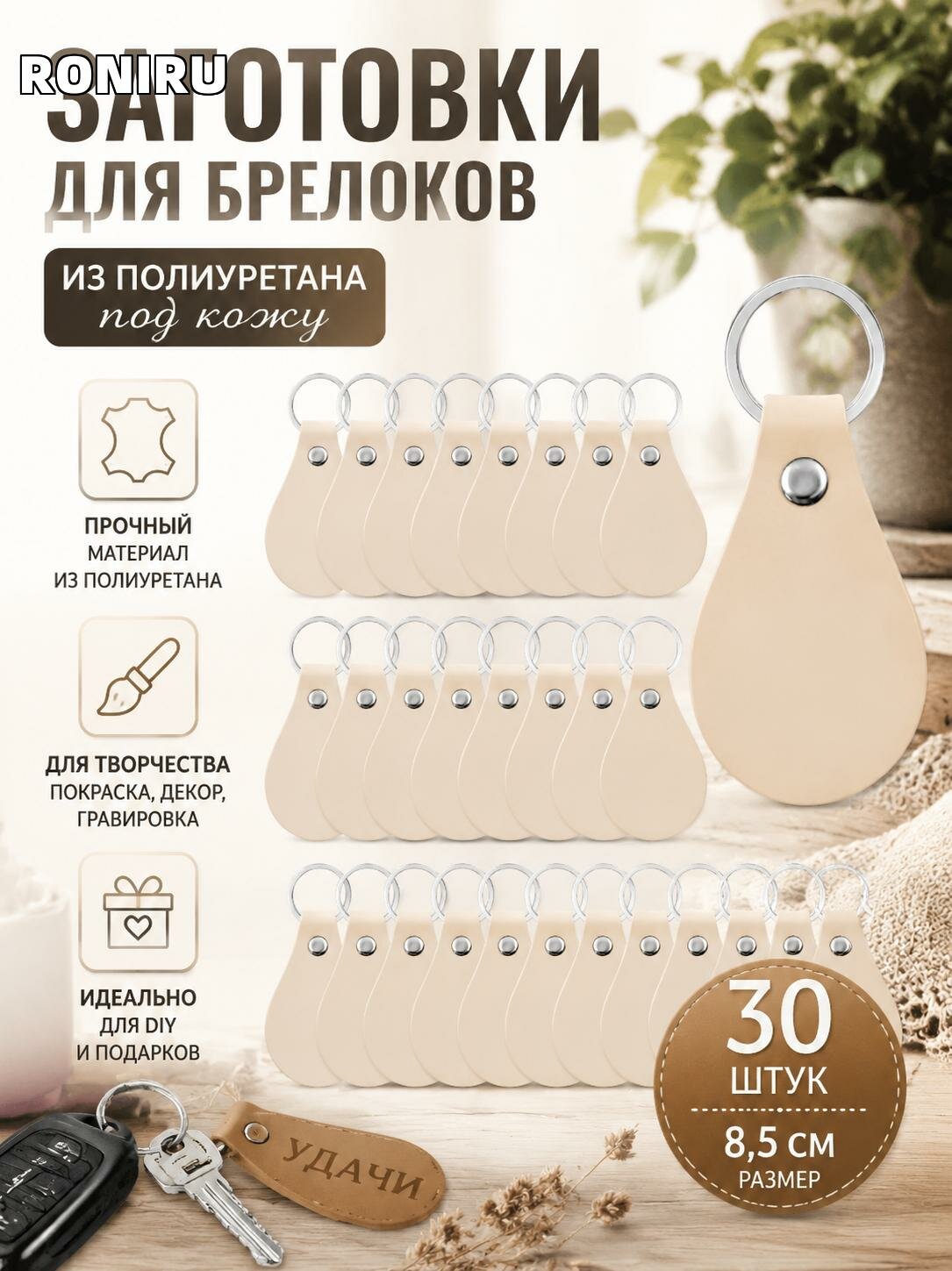 Заготовки для брелоков 30 шт бежевые из полиуретана искусственная кожа 8,5 см DIY, декор, покраска, гравировка