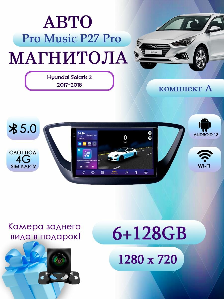 Штатная магнитола ProMusic P27 PRO 6+128GB Hyundai Solaris 2 Black/Хендай Солярис 2/Хундай Солярис 2 Черная рамка/магнитола Android 13/2din головное устройство мультимедиа