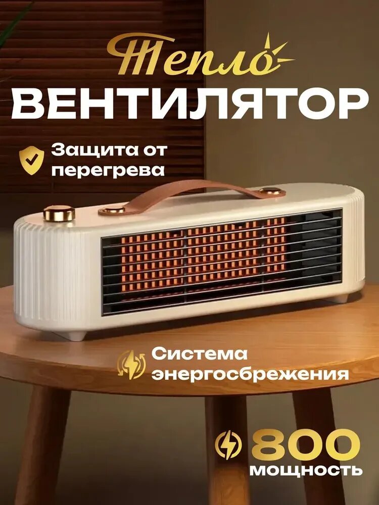 Тепловентилятор Обогреватель для дома, 800 Вт, тепловентилятор