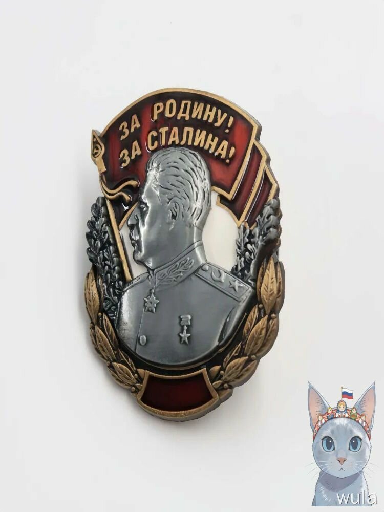 Медаль с портретом Сталина и надписью за родину! За сталина! из металла для коллекционеров значок