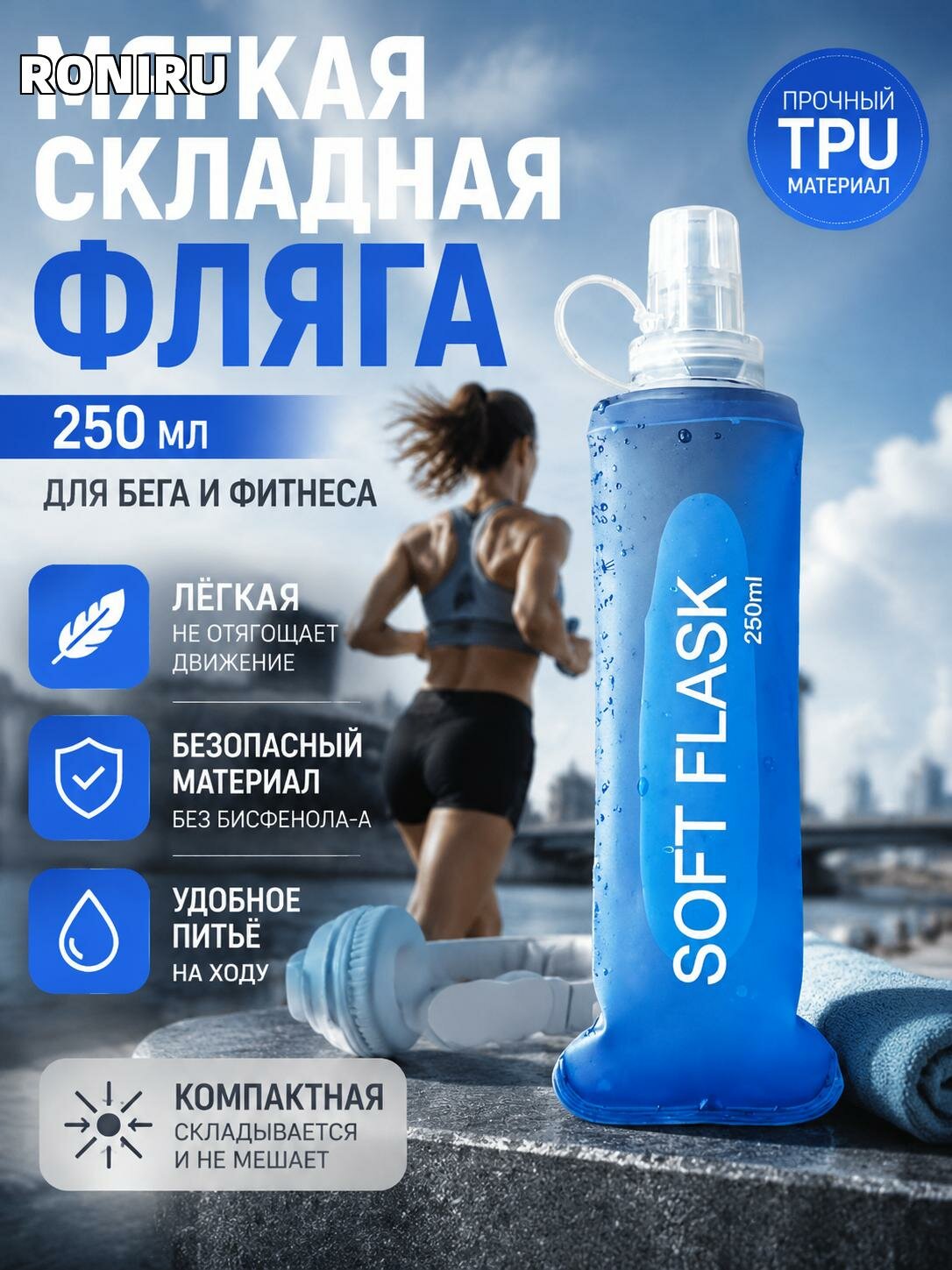 Мягкая складная фляга 250 мл для бега и фитнеса — спортивная бутылка из TPU без бисфенола-А, удобное питьё на ходу