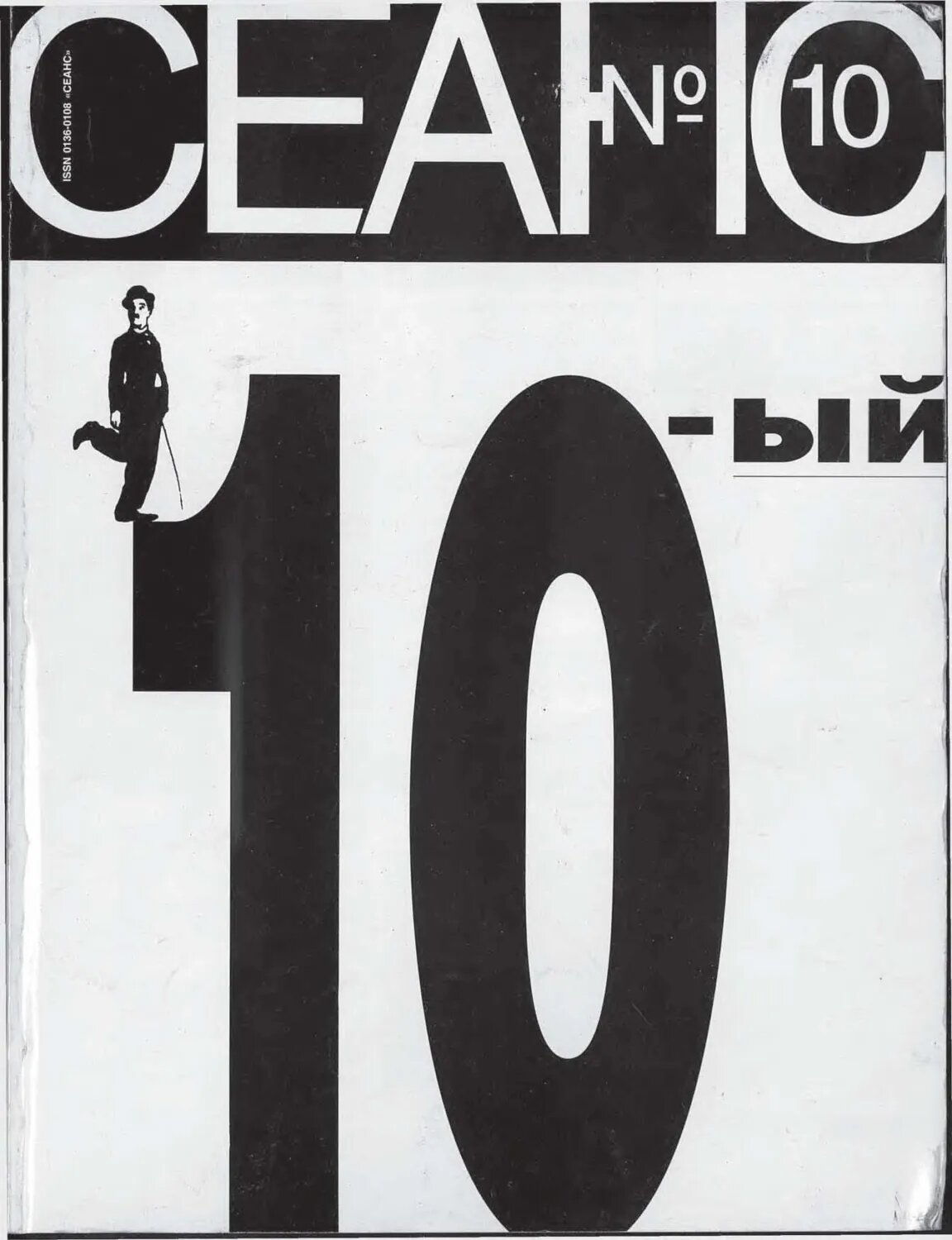 Сеанс № 10 1995 г. [Цифровая книга]