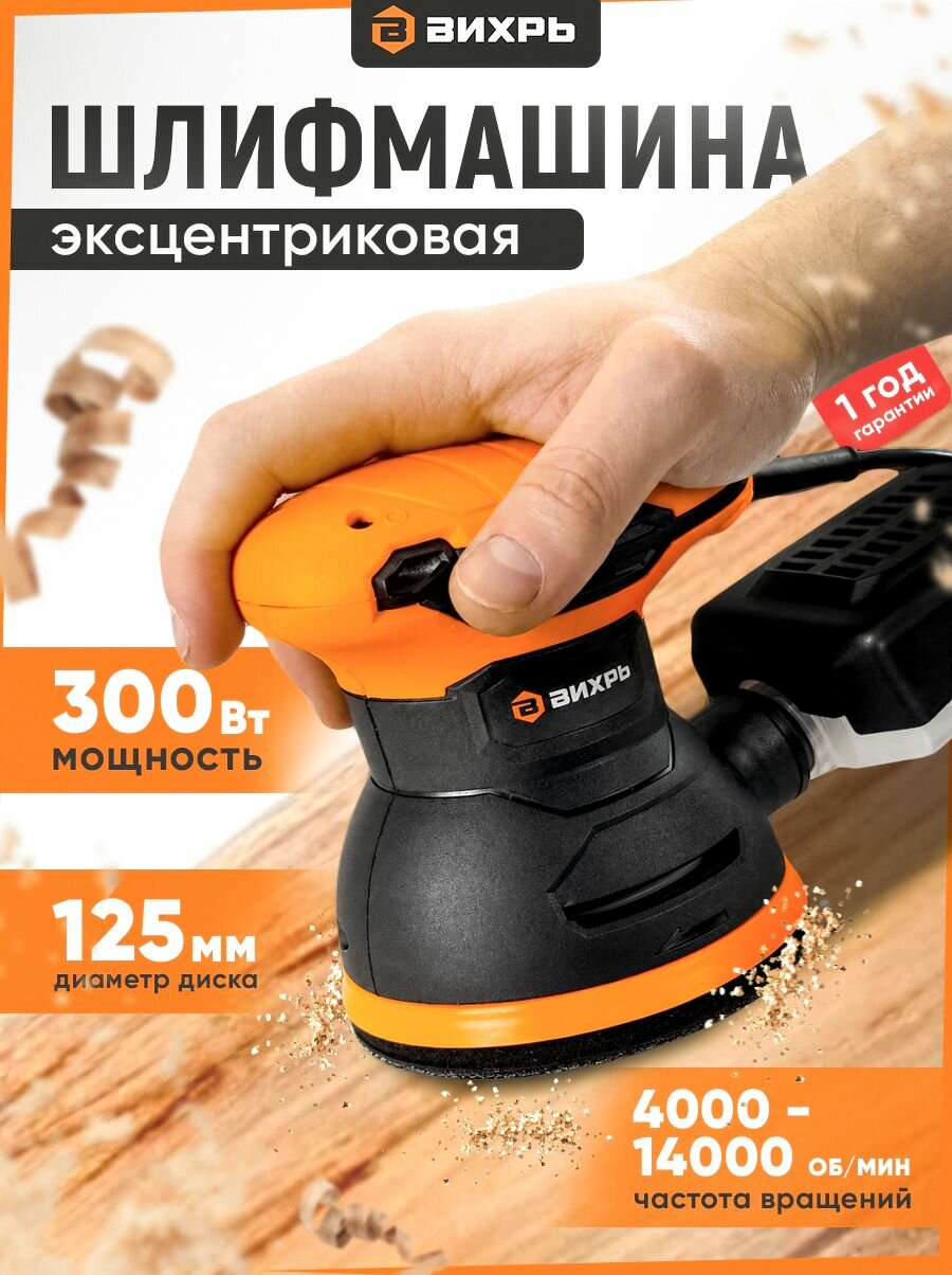 Эксцентриковая шлифовальная машина 300 Вт, 14000 об/мин, (ЭШМ-125А) Вихрь