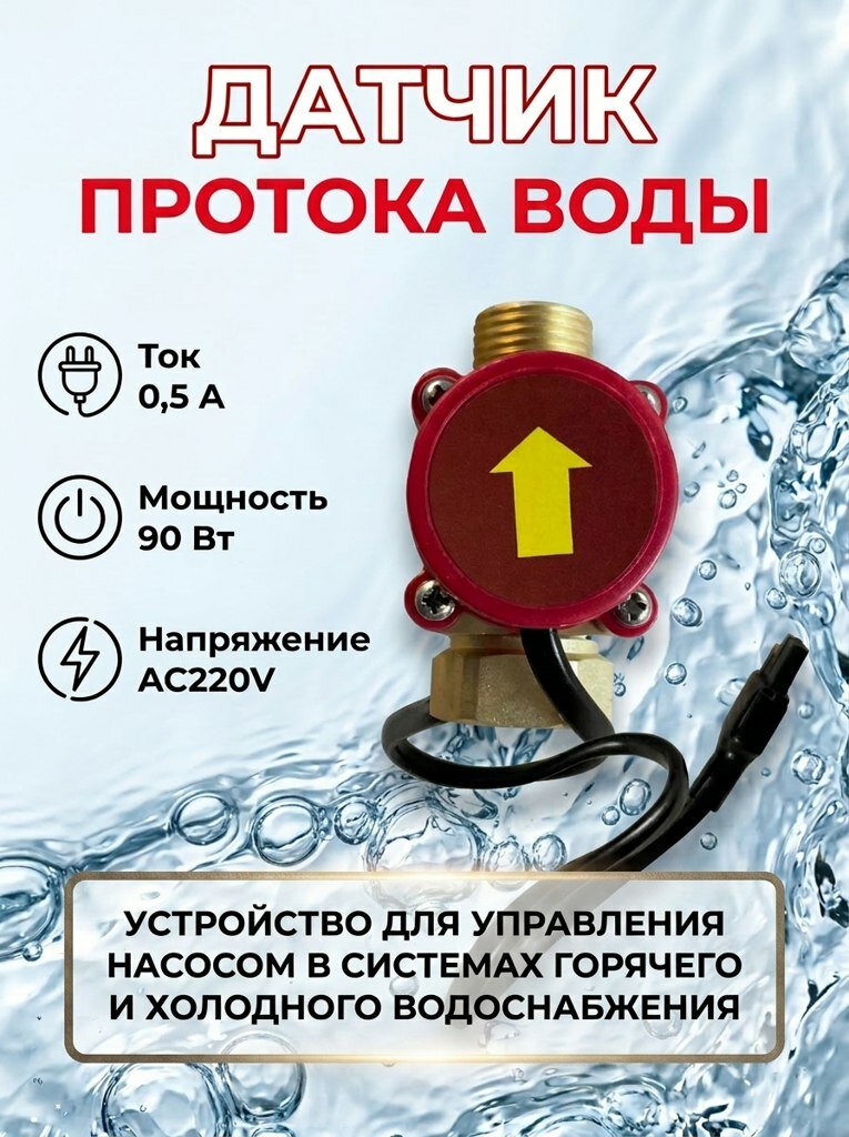 Датчик протока воды 90Вт для насоса