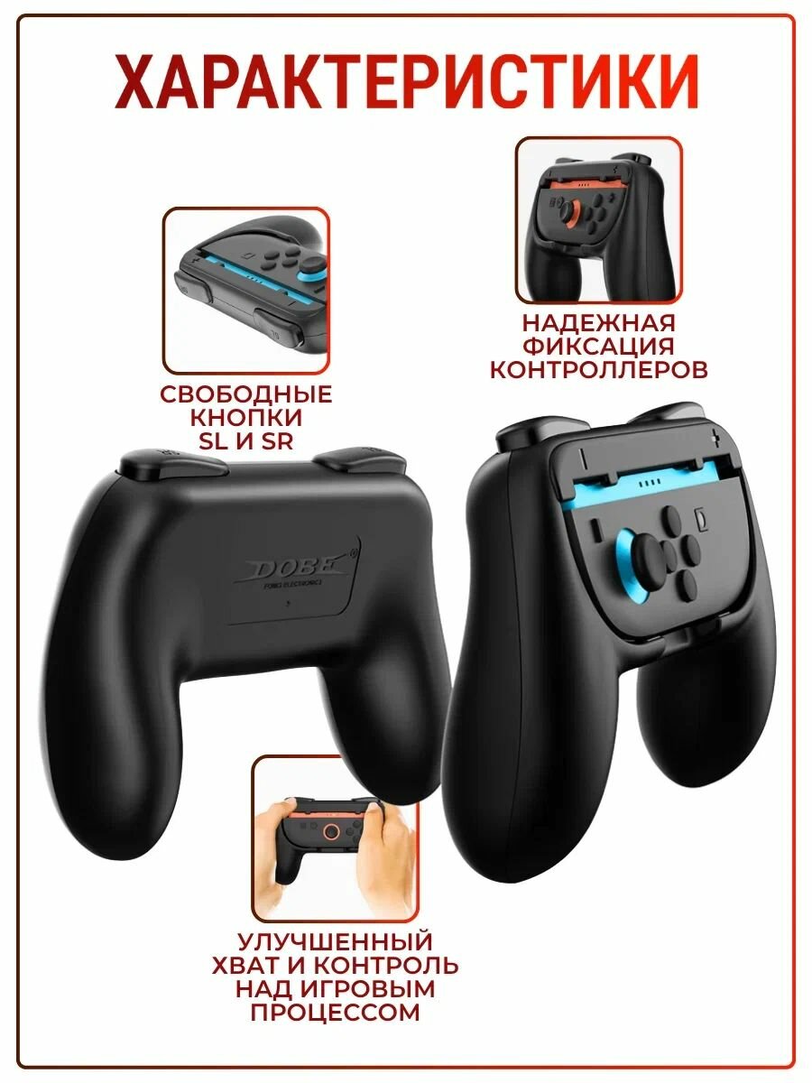 Набор держателей DOBE для Joy-Con Nintendo Switch / Switch 2 — фото 1
