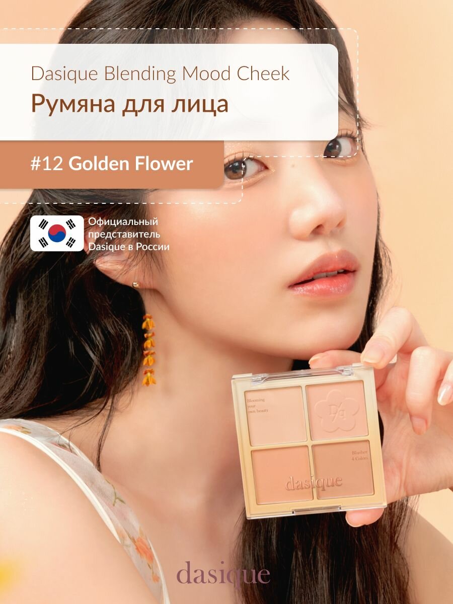 Dasique Румяна для лица Blending Mood Cheek #12 Golden Flower