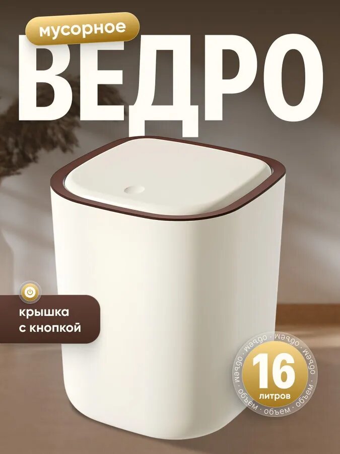 Кремовое мусорное ведро 16 л с нажимной крышкой для кухни и ванной, из пластика, 1 шт
