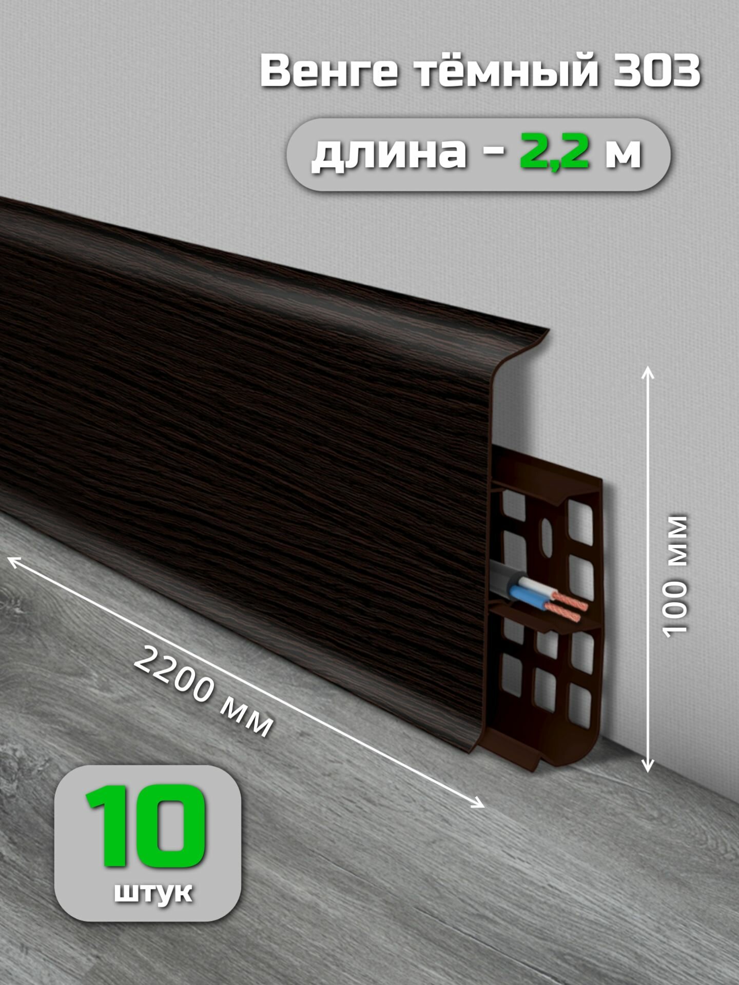 Deconika Плинтус напольный, 2200х100мм, Венге темный 303, 10 штук