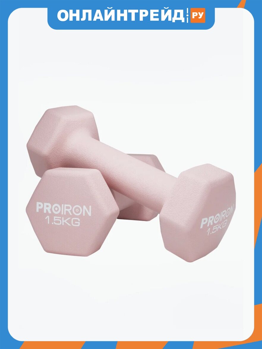 Гантели неопреновые гексагональные Proiron 2шт по 1,5кг, розовый