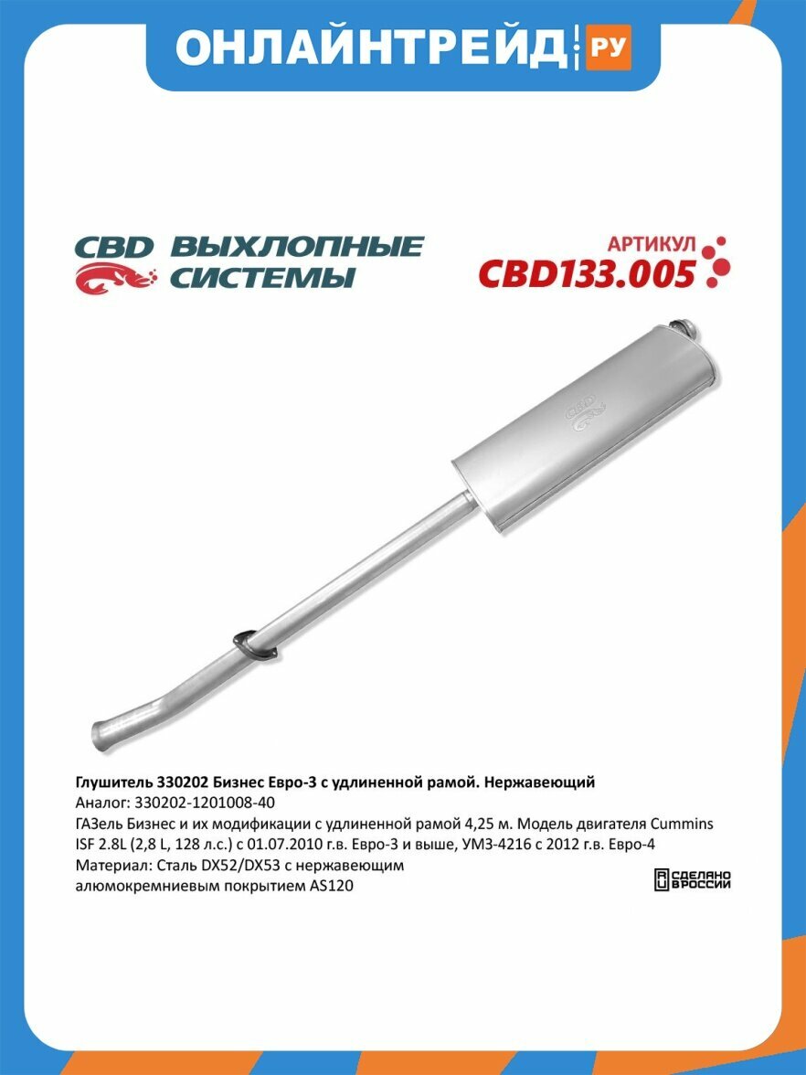 Глушитель Cbd для ГАЗель Бизнес и их модификации c удлиненной рамой, 133.005