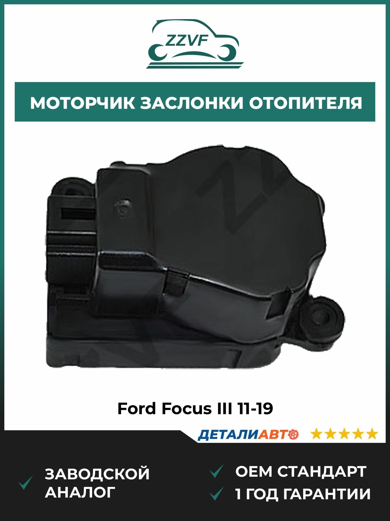 Моторчик заслонки отопителя Ford Focus III (11-19), Моторчик заслонки отопителя Ford Focus III (2011-2019). ОЕМ 3M5H19E616AB