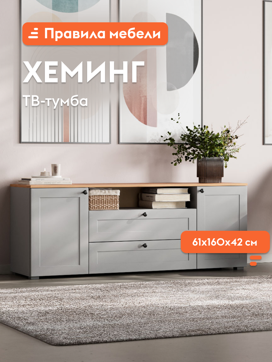 Тумба под телевизор напольная Хеминг с полками, с ящиками, 160х41.9х60.8 см, Серый / Дуб Крафт золотой