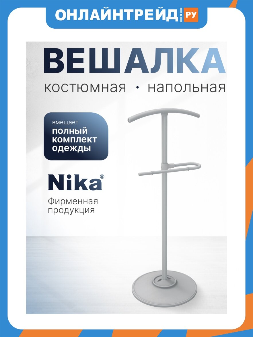 Вешалка Nika костюмная напольная ВКН1/МС матовый серый
