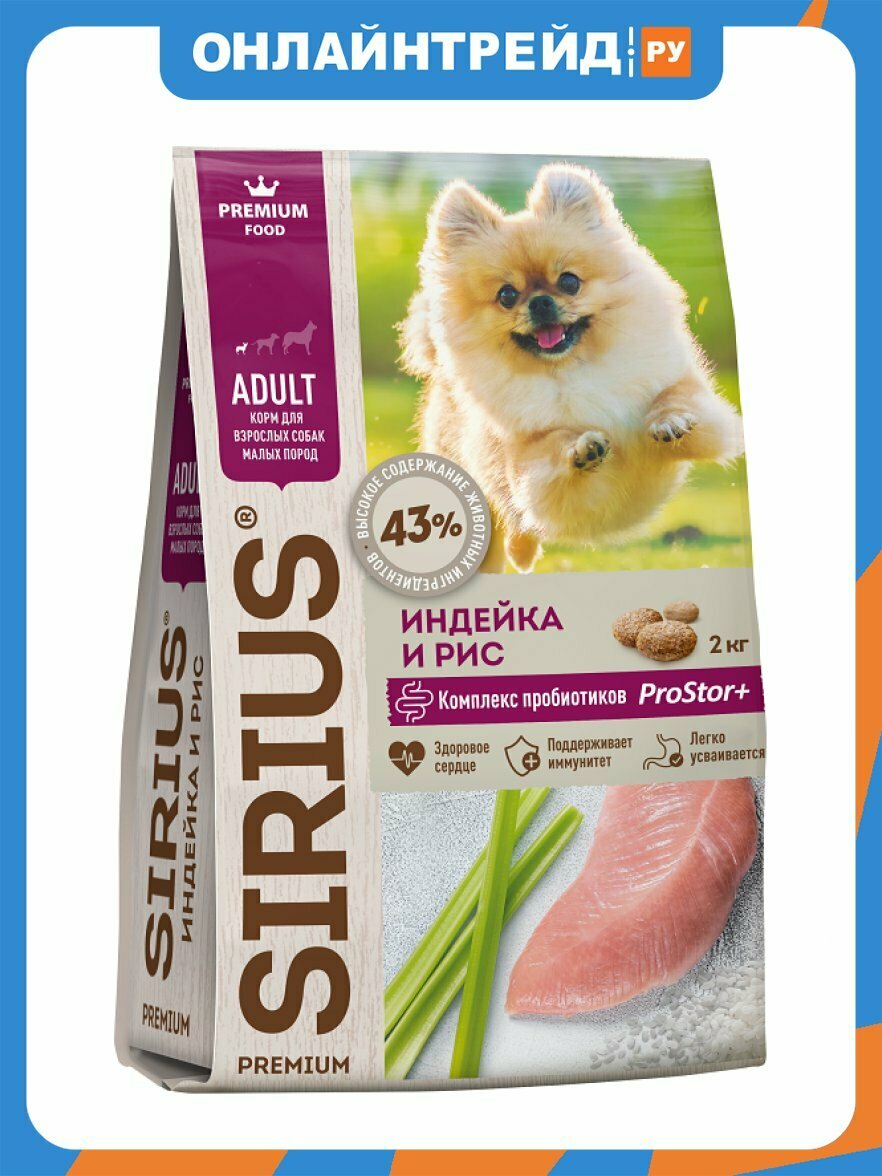 Корм сухой Sirius для взрослых собак малых пород, Индейка, 2 кг